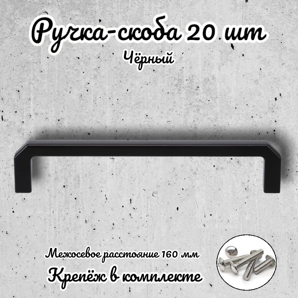 Ручка-скоба Brante RS.1152.160.BK черная 20 шт