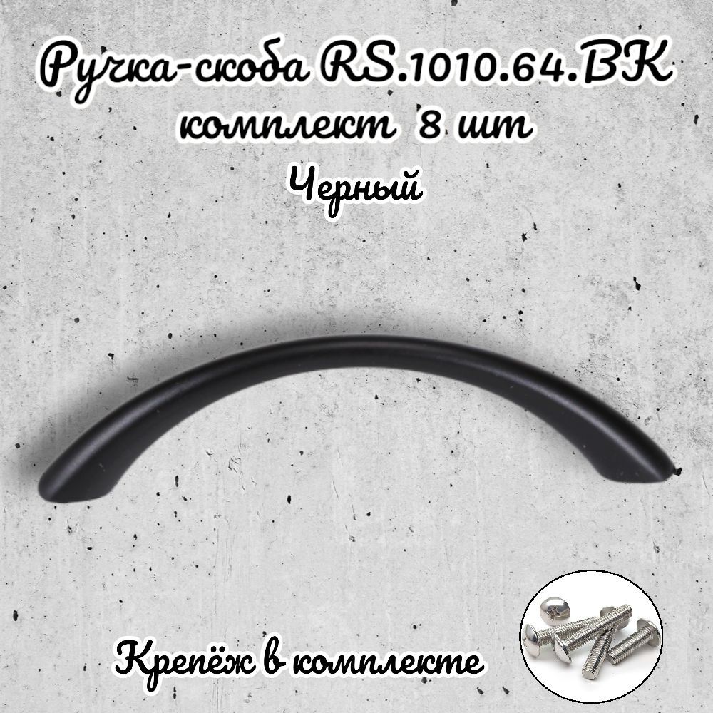 Ручка-скоба Brante RS.1010.64.BK черный 8 шт