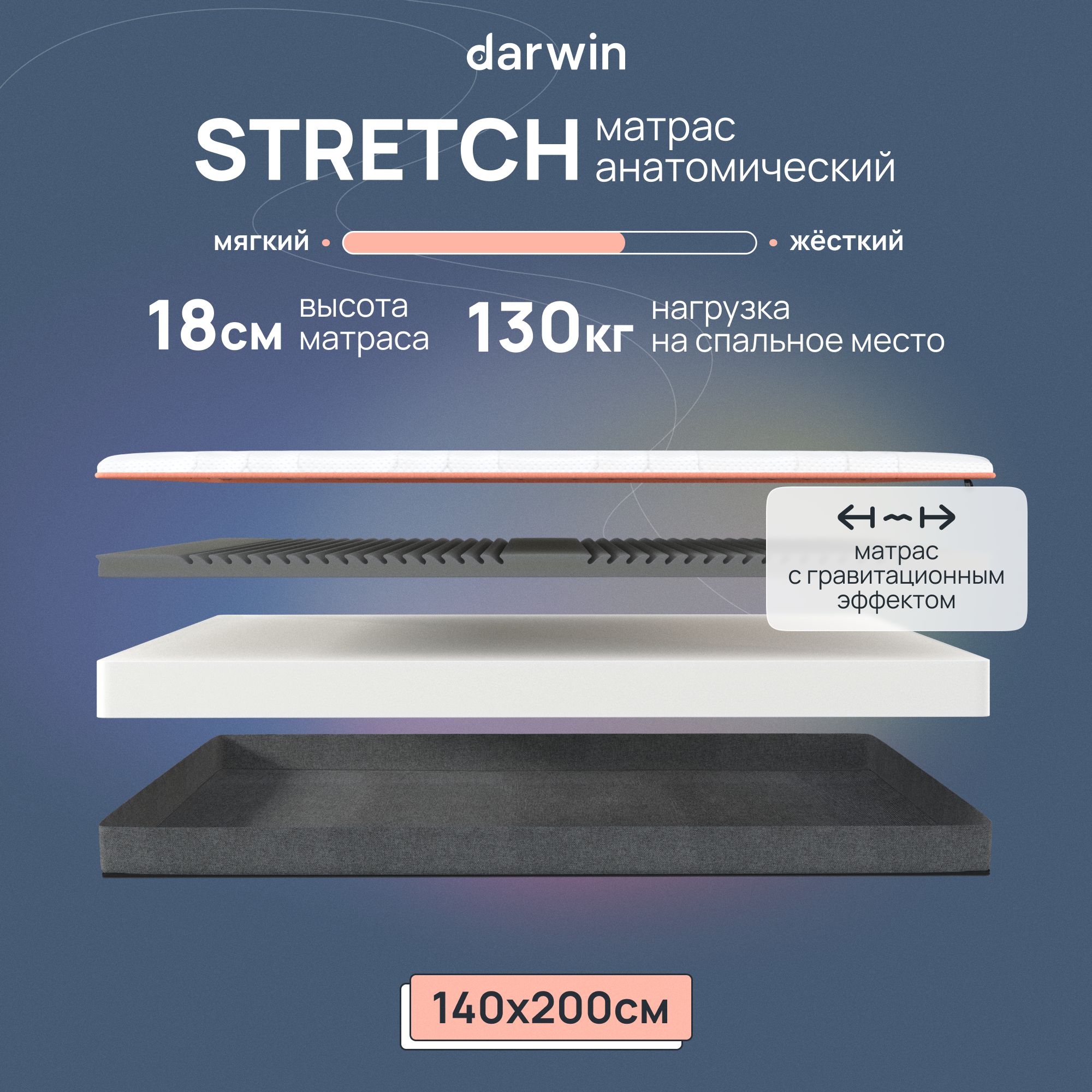 Беспружинный матрас ортопедический Darwin Stretch 140х200 см, высота 18 см