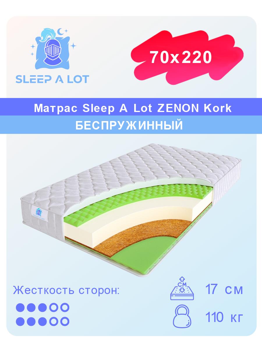 Ортопедический беспружинный матрас Sleep A Lot Zenon Kork 70x220