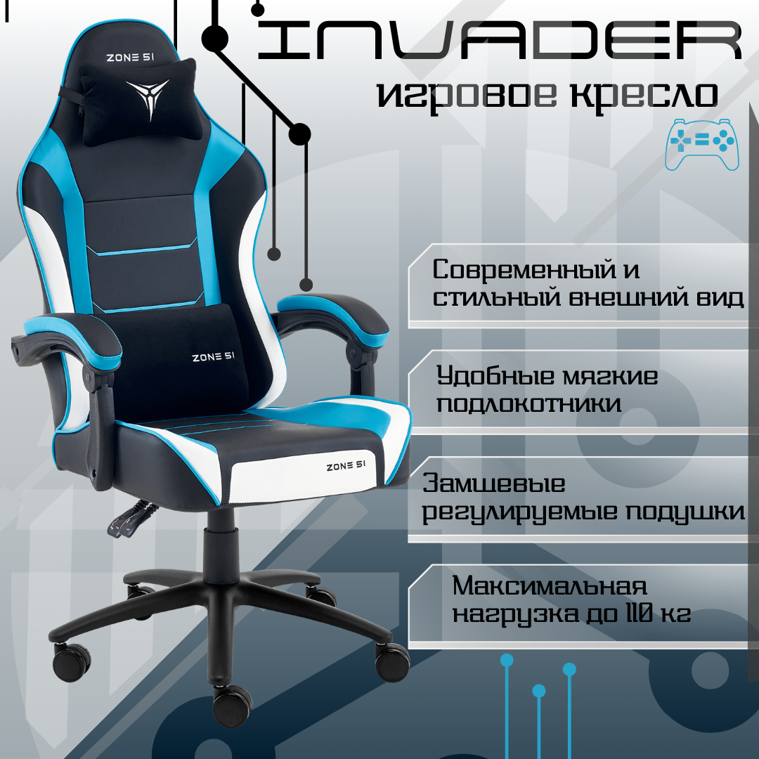 Игровое компьютерное кресло ZONE 51 Invader blue