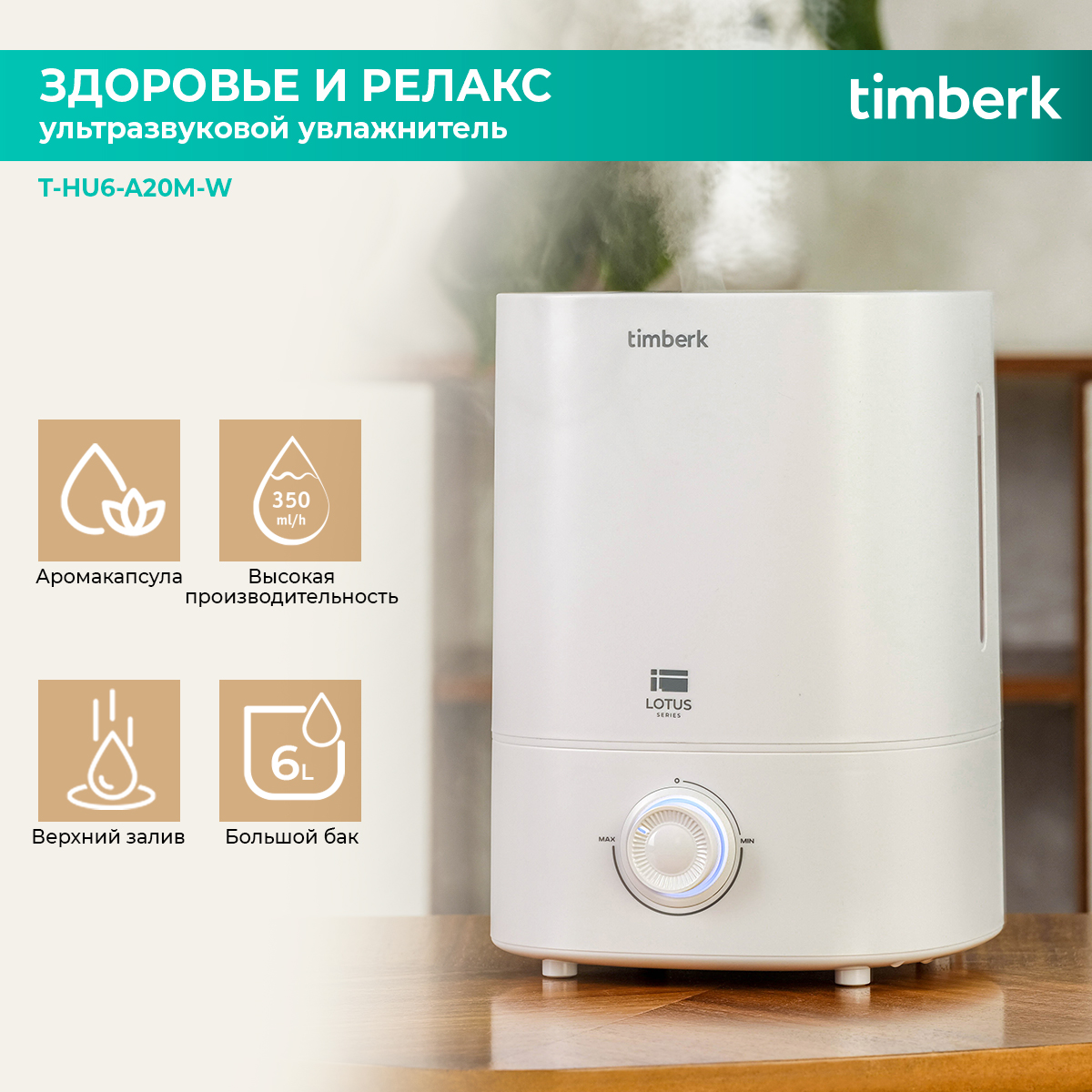 Воздухоувлажнитель Timberk T-HU6-A20M-W White