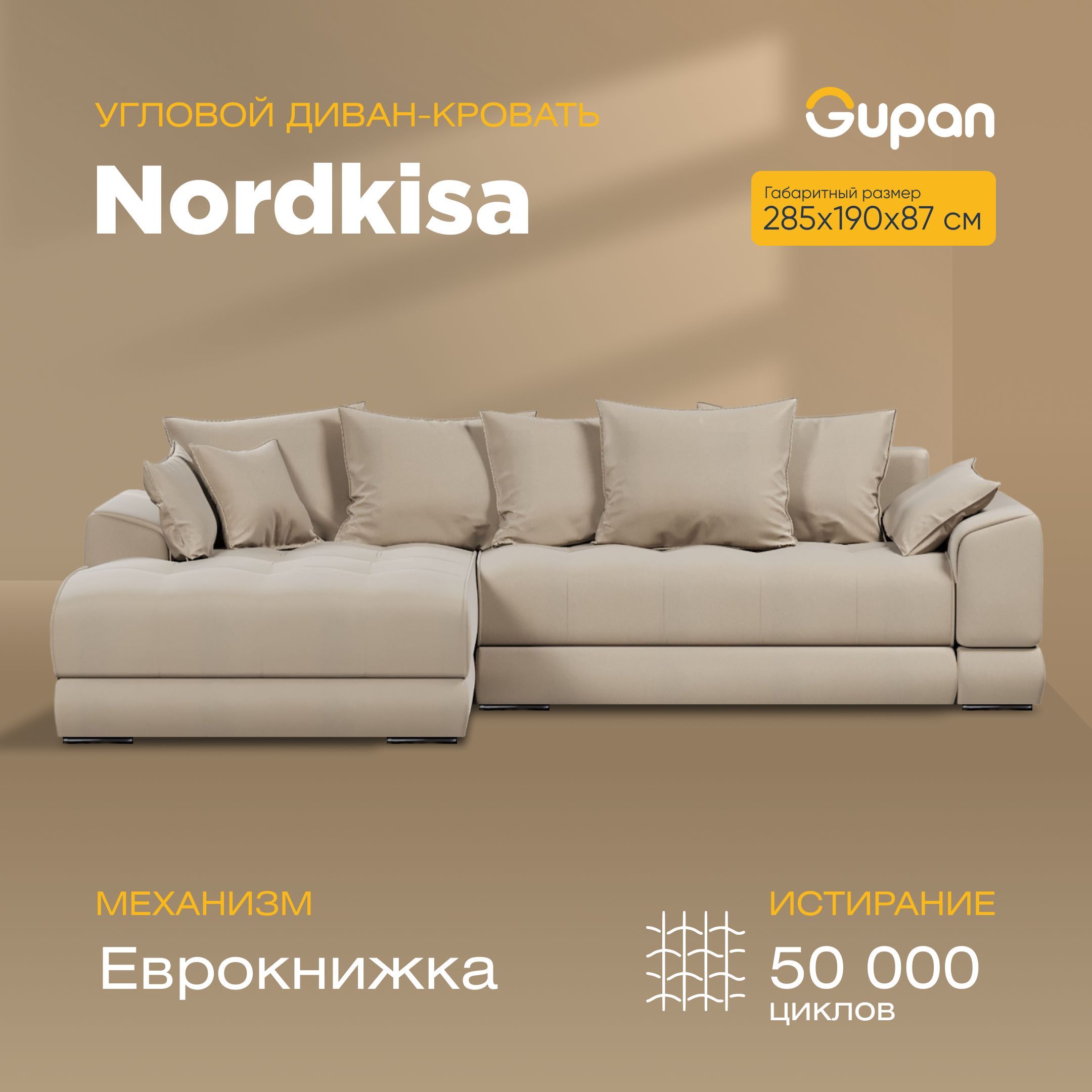Угловой диван-кровать Gupan Nordkisa, Еврокнижка, ППУ, цвет Amigo Beige, угол слева