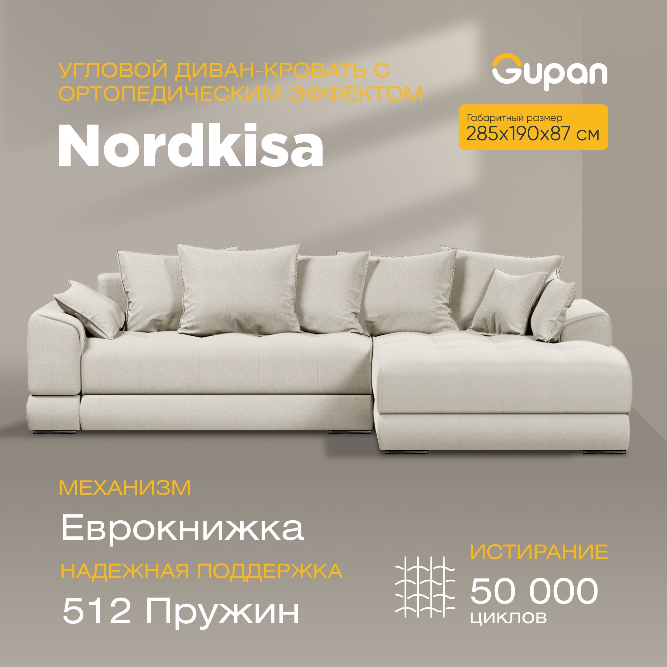 Угловой диван-кровать Gupan Nordkisa, Пружины, Еврокнижка, цвет Amigo Cream, угол справа