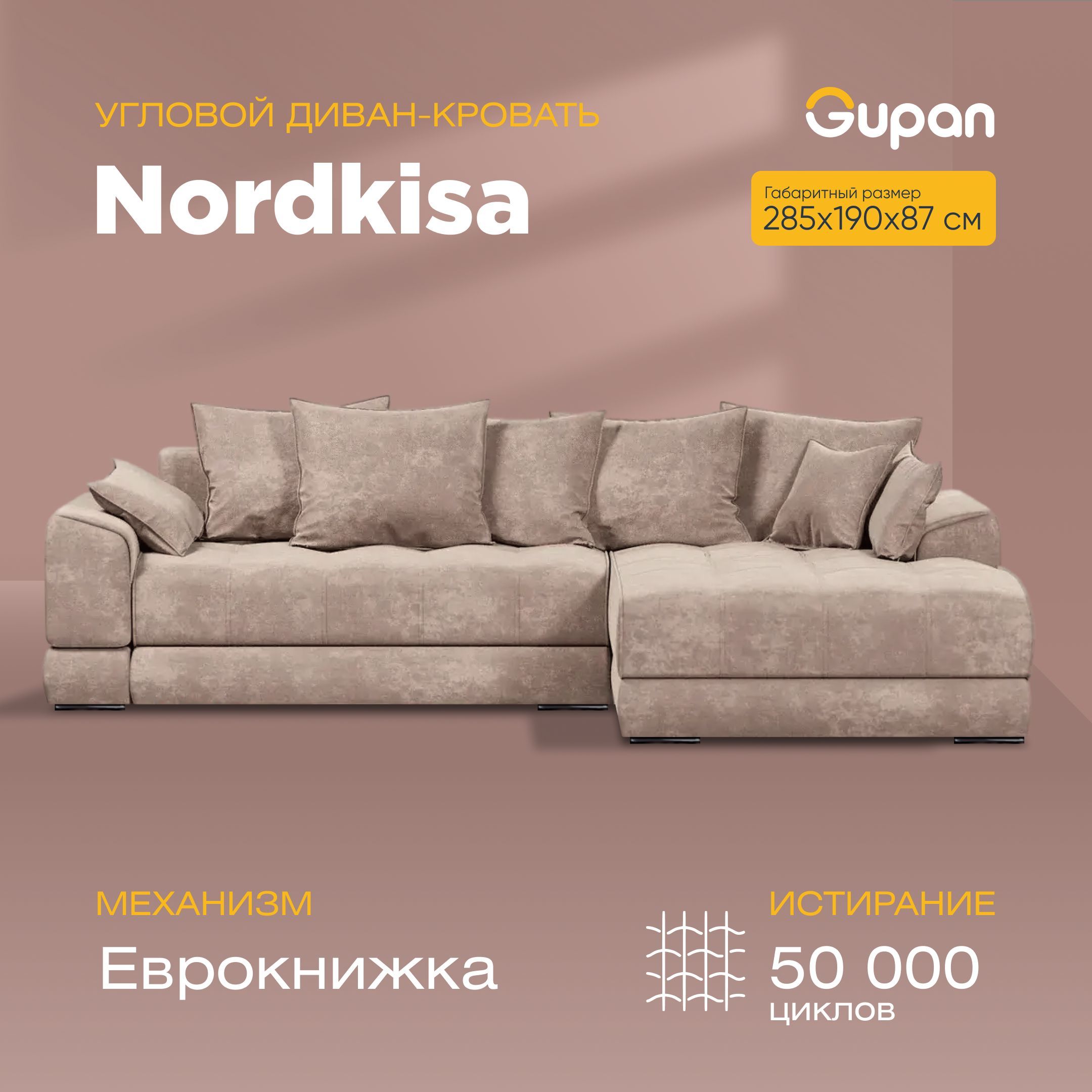 Угловой диван-кровать Gupan Nordkisa еврокнижка ППУ цвет Amigo Latte угол справа