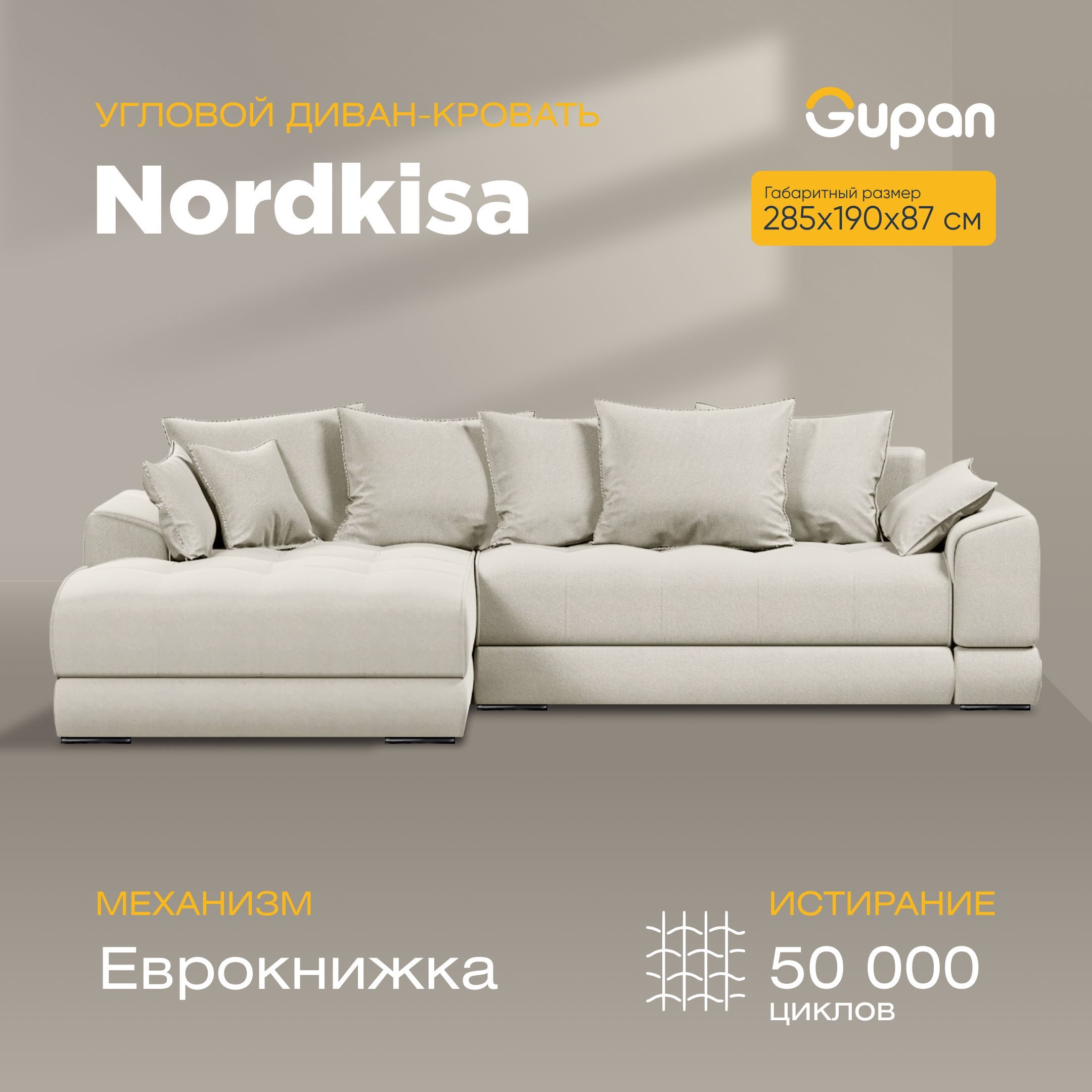 Угловой диван-кровать Gupan Nordkisa еврокнижка ППУ цвет Amigo Cream угол слева