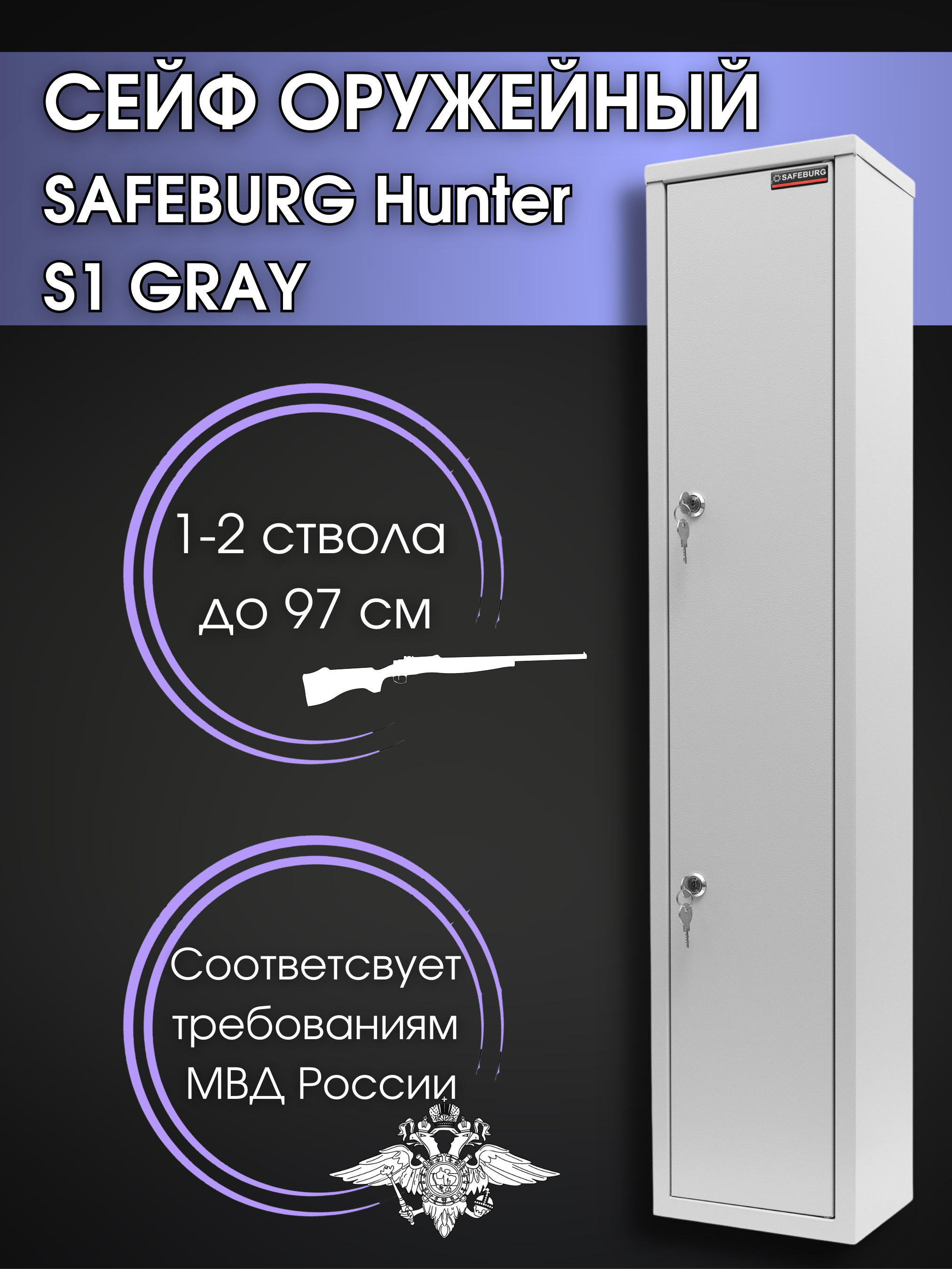 Сейф оружейный SAFEBURG Hunter S1 GRAY