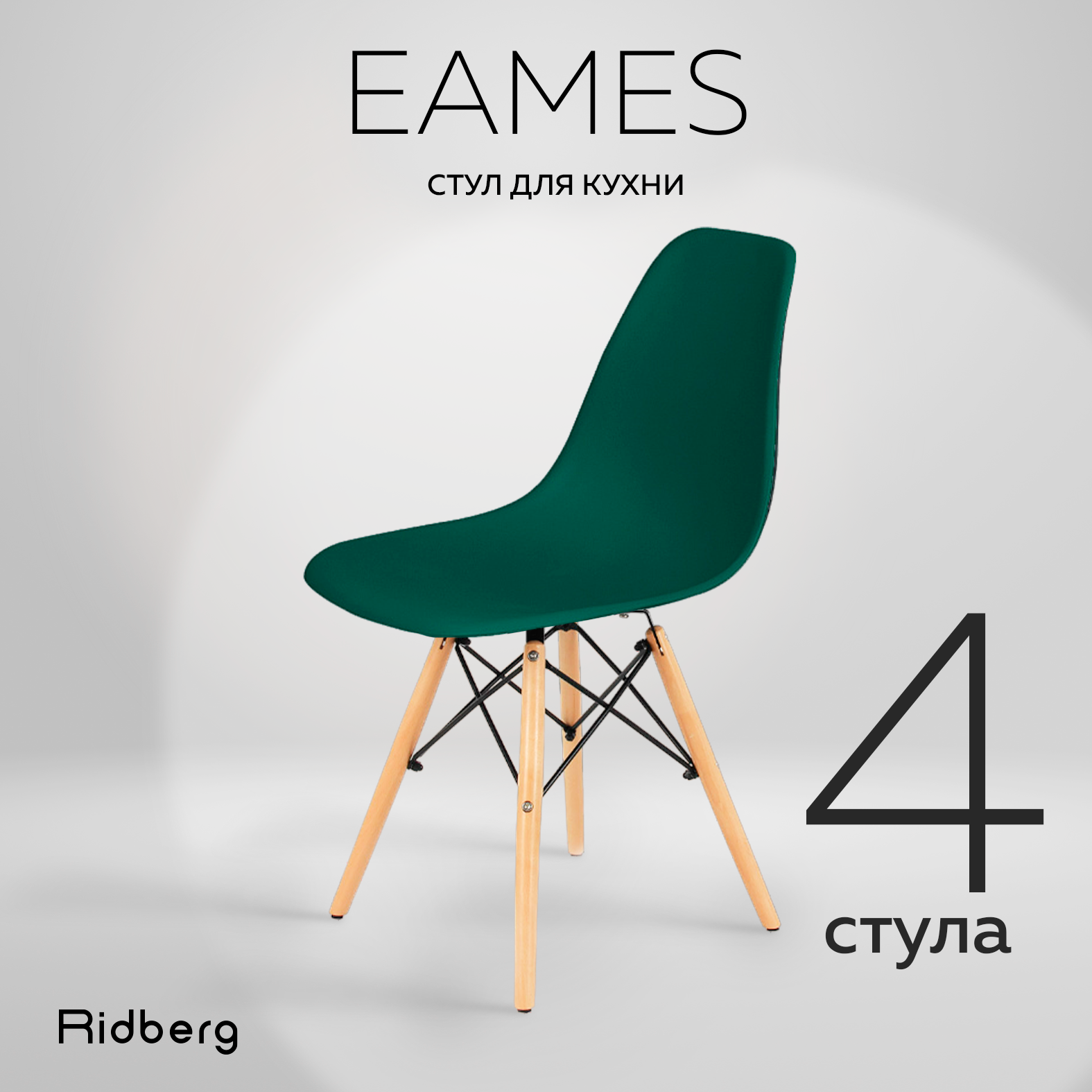 Комплект стульев RIDBERG DSW EAMES 4 шт, Deep Green