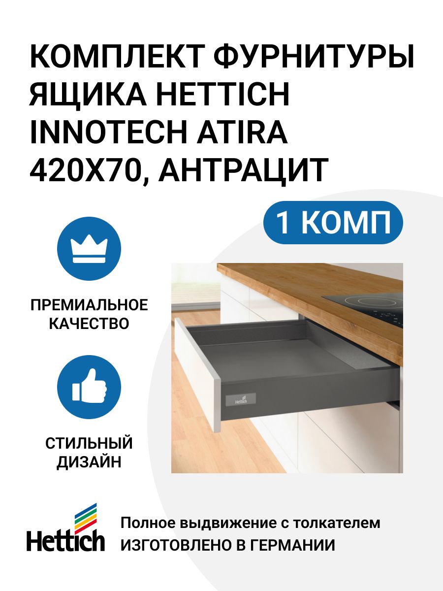 Комплект фурнитуры ящика Hettich InnoTech Atira Quadro V6 MP00925n 420X70 мм