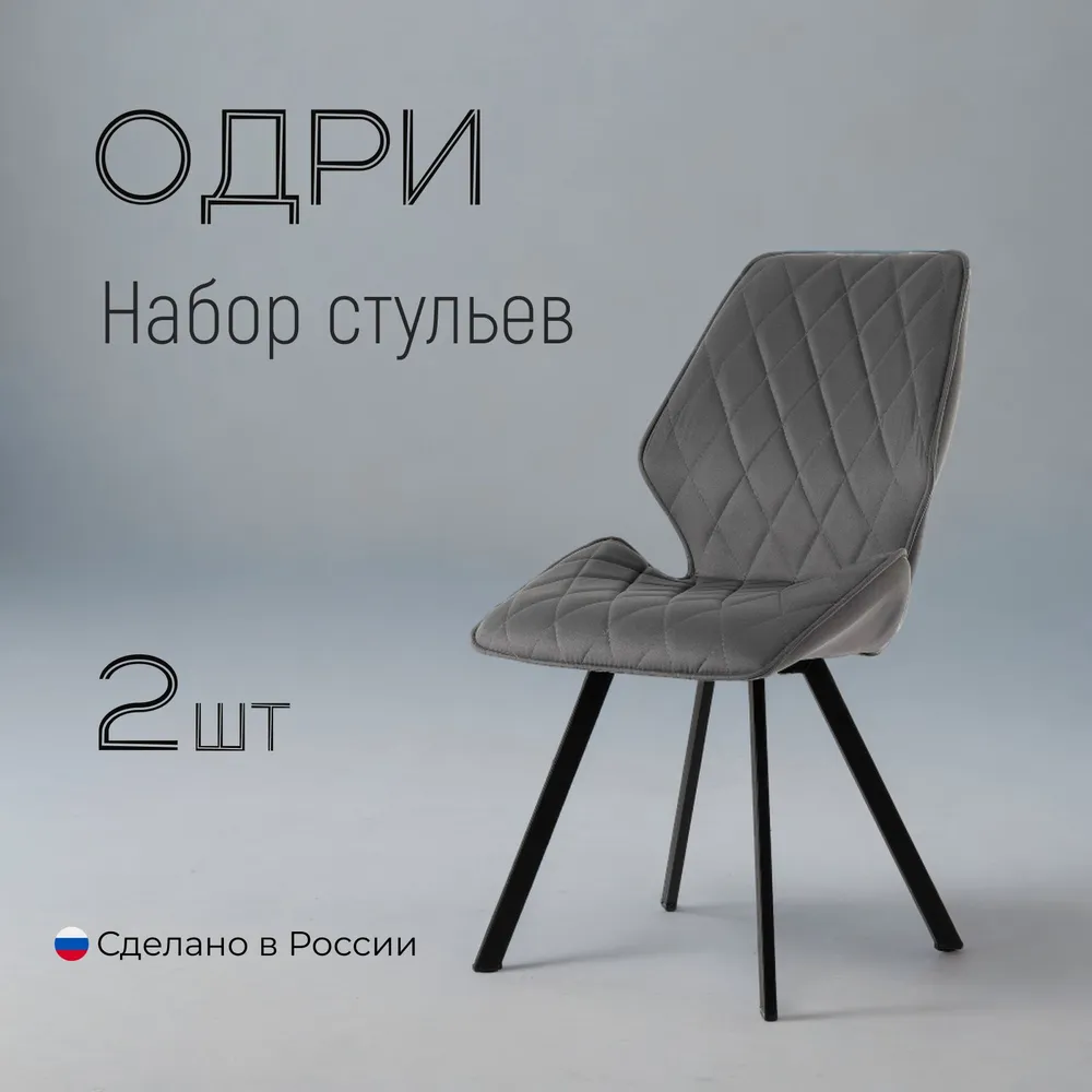 Комплект обеденных стульев Divan24 Одри люкс, серый, велюр, 2шт