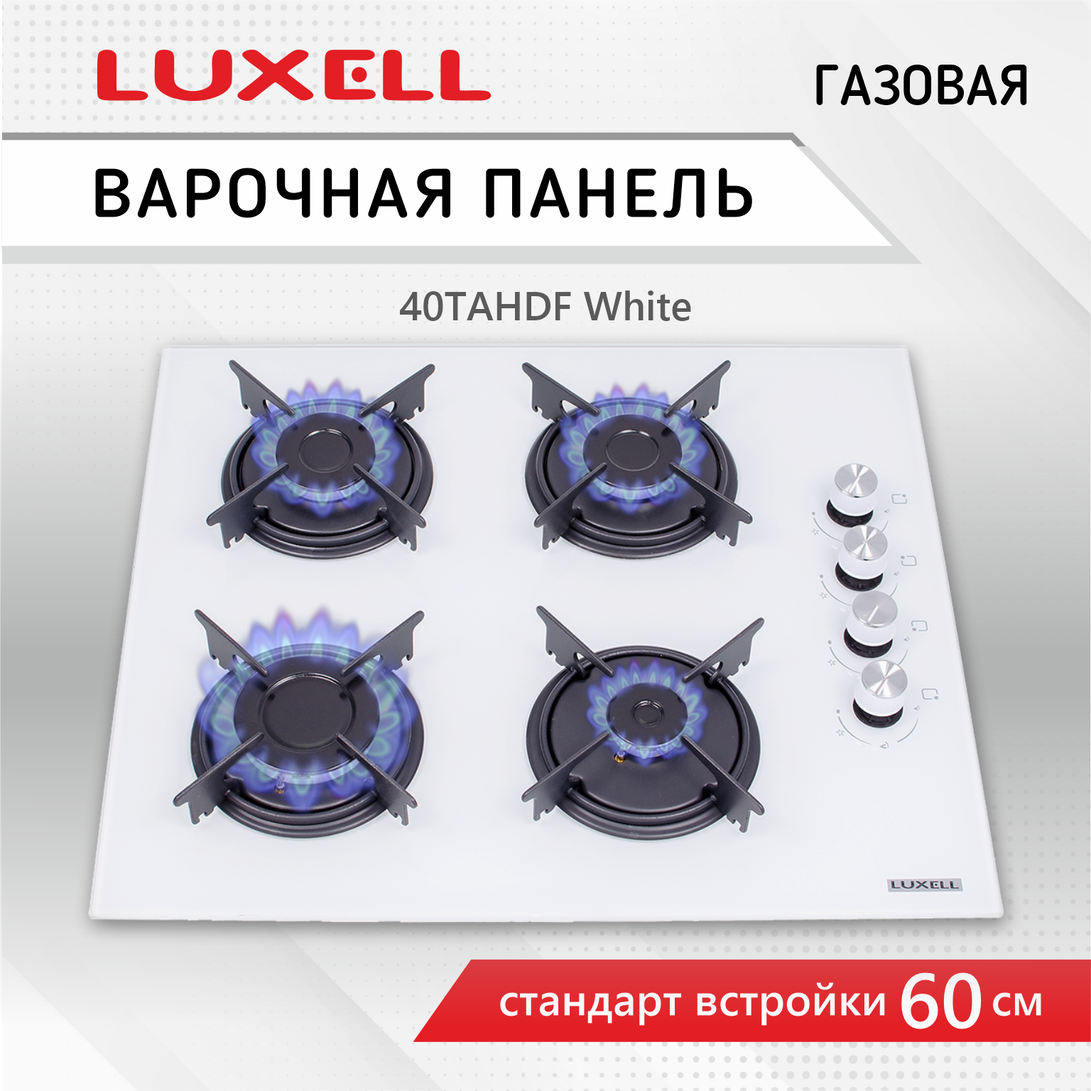 Встраиваемая варочная панель газовая Luxell LX-40TAHDF белый