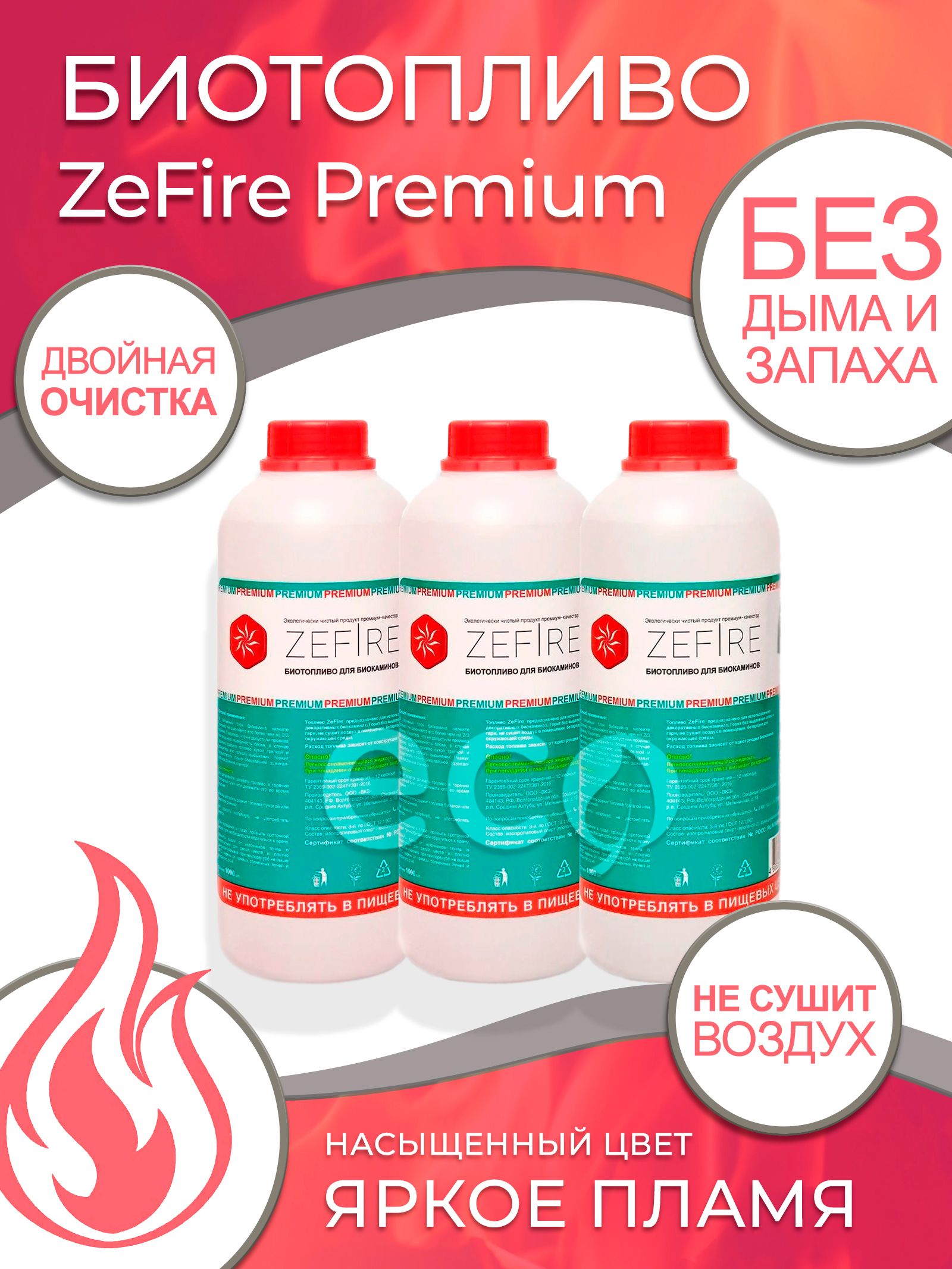 Топливо для биокамина, биотопливо для камина ZeFire Premium 3 литра (3 бутылки по 1 литру)