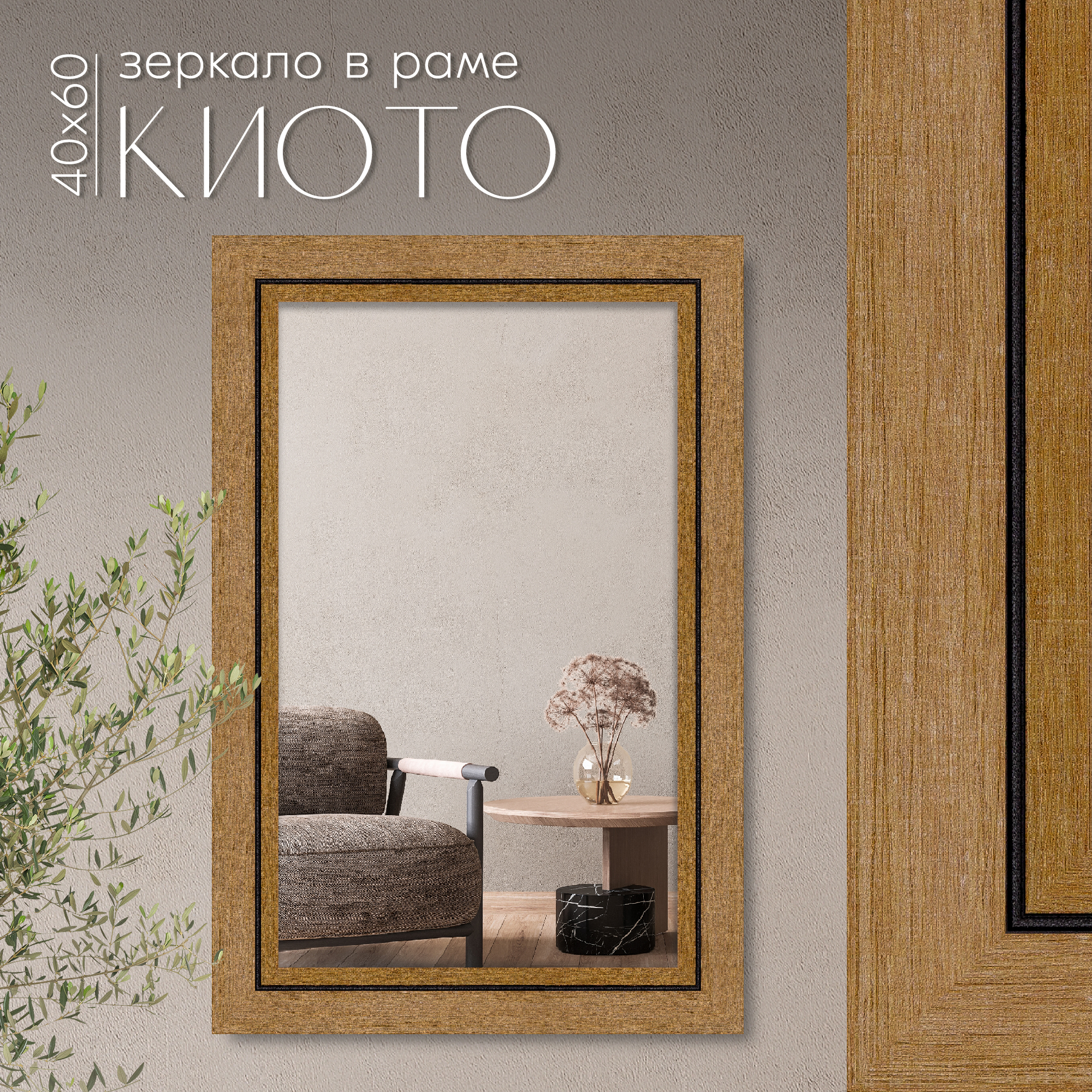 Зеркало настенное в раме AlenKor Киото беж 40х60 см