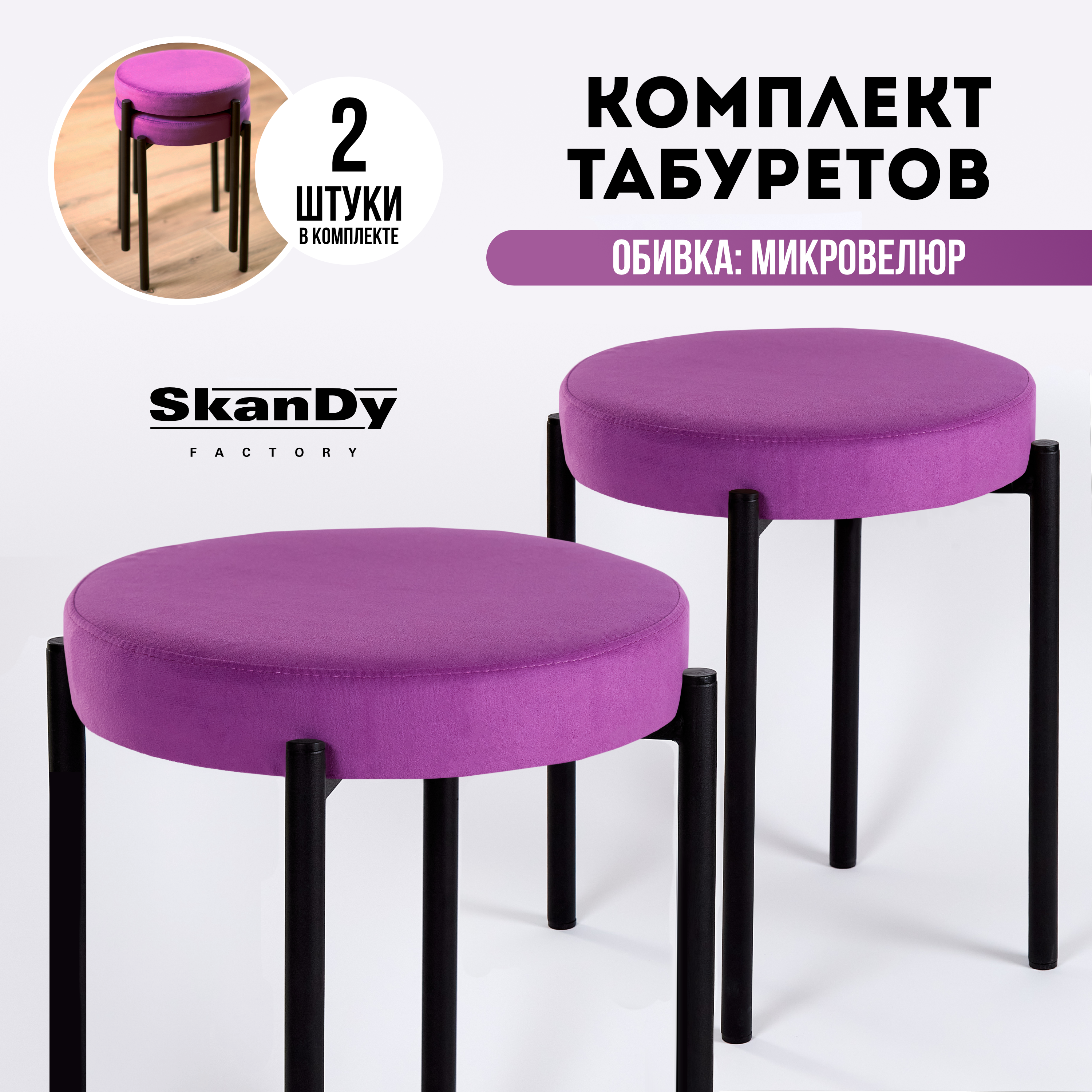 Мягкий табурет для кухни SkanDy Factory 2 шт, фиолетовый