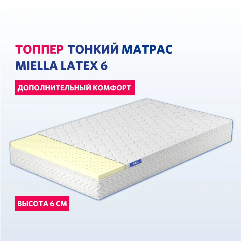 Топпер-матрас Miella Latex 6 на кровать, на диван 110х200 см