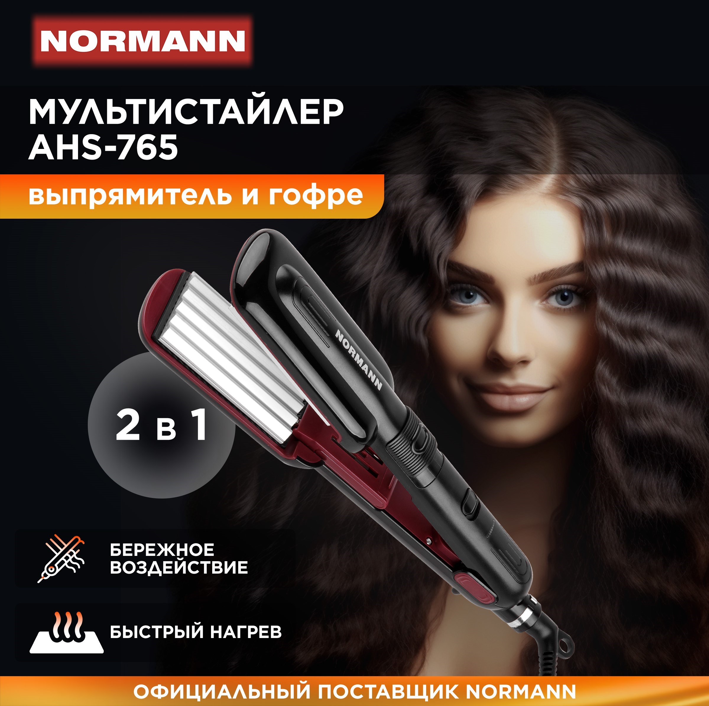Мультистайлер Normann AHS-765 черный