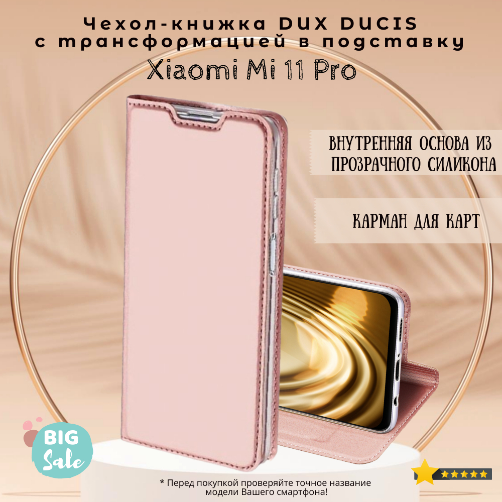 Чехол книжка для Xiaomi Mi 11 Pro Dux Ducis, розовое золото