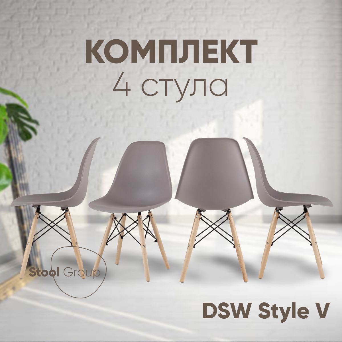Стул для кухни Stool Group DSW Style V 4 шт, темно-серый