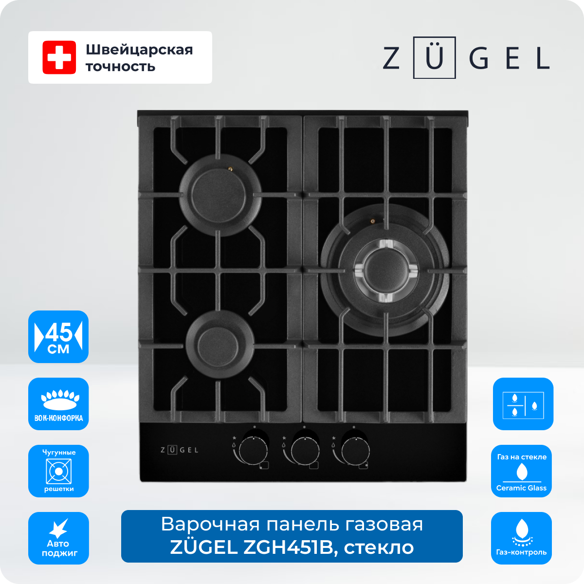 Встраиваемая варочная панель газовая ZUGEL ZGH451B черный