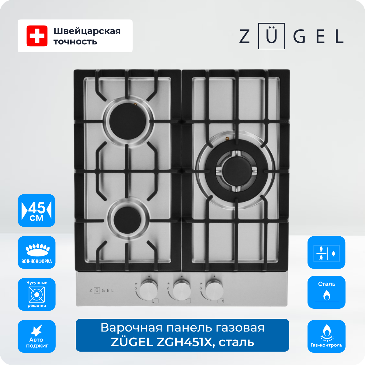 Встраиваемая варочная панель газовая ZUGEL ZGH451X серебристый