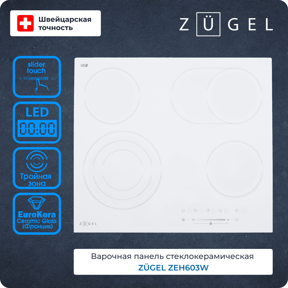 Встраиваемая варочная панель электрическая ZUGEL ZEH603W белый