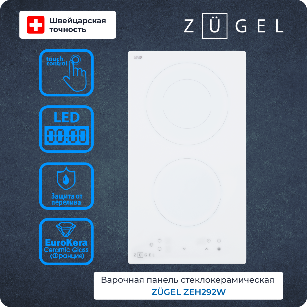 Встраиваемая варочная панель электрическая ZUGEL ZEH292W белый