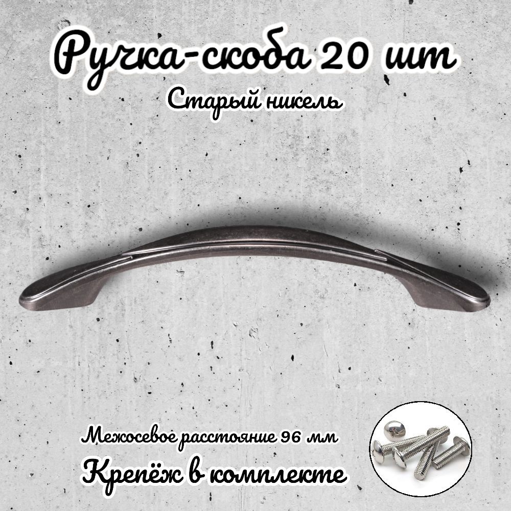 Ручка-скоба Brante RS.1165.96.ONC античный никель 20 шт