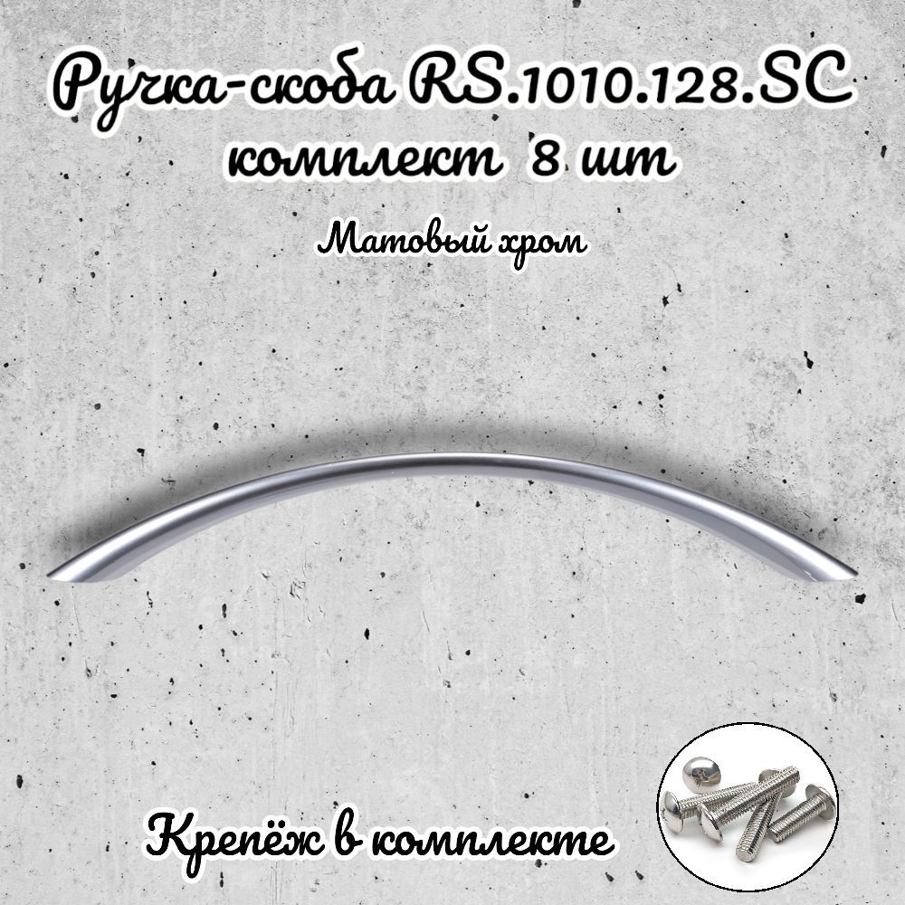 Ручка-скоба Brante RS.1010.128.SC матовый хром 8 шт