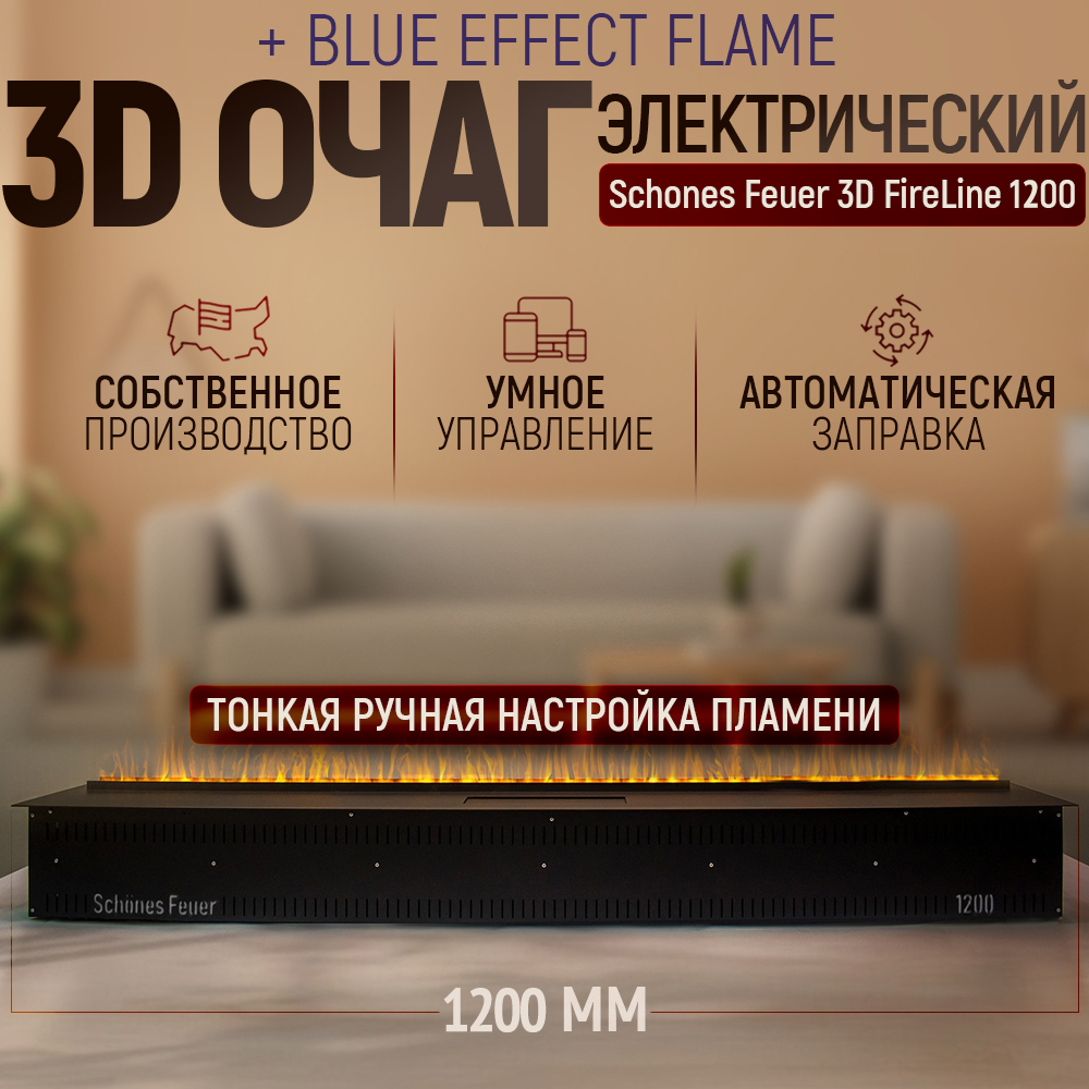 Электрический очаг Schones Feuer 3D FireLine 1200 + синее пламя, стекло (прозрачное)