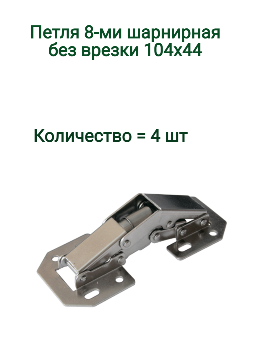 Петля мебельная ФурниМания 7905-4 накладная 8-ми шарнирная, без врезки, 4 шт