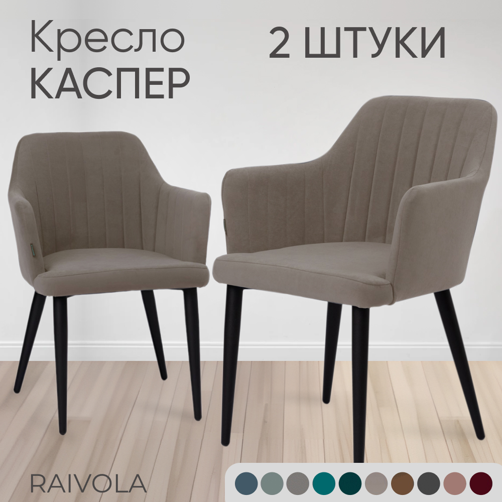 Кресло Raivola Furniture Каспер 2 штуки светло-бежевый велюр 0102-C18