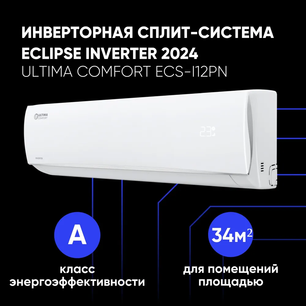 Сплит-система Ultima Comfort ECS-I12PN