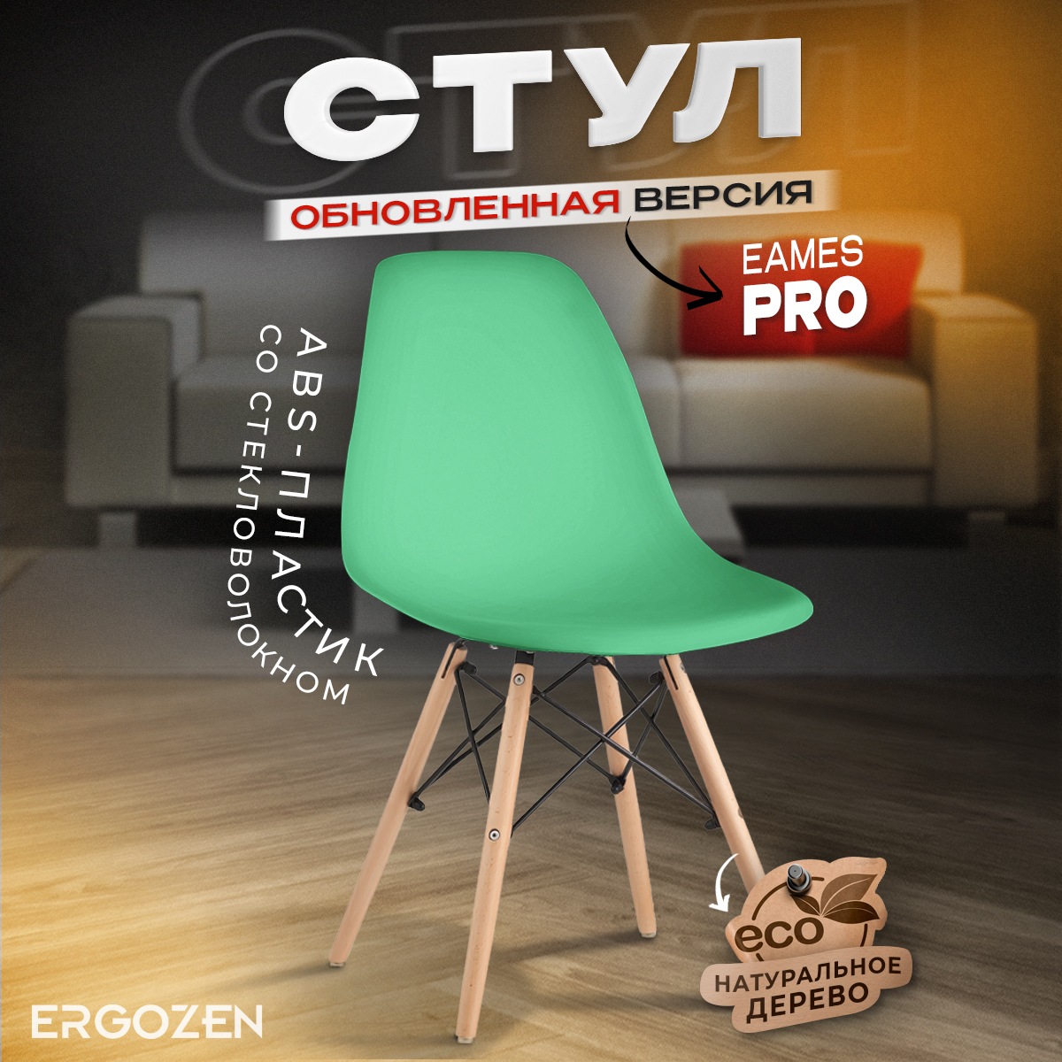 Кухонный стул Ergozen Eames DSW Pro 1 шт, зеленый