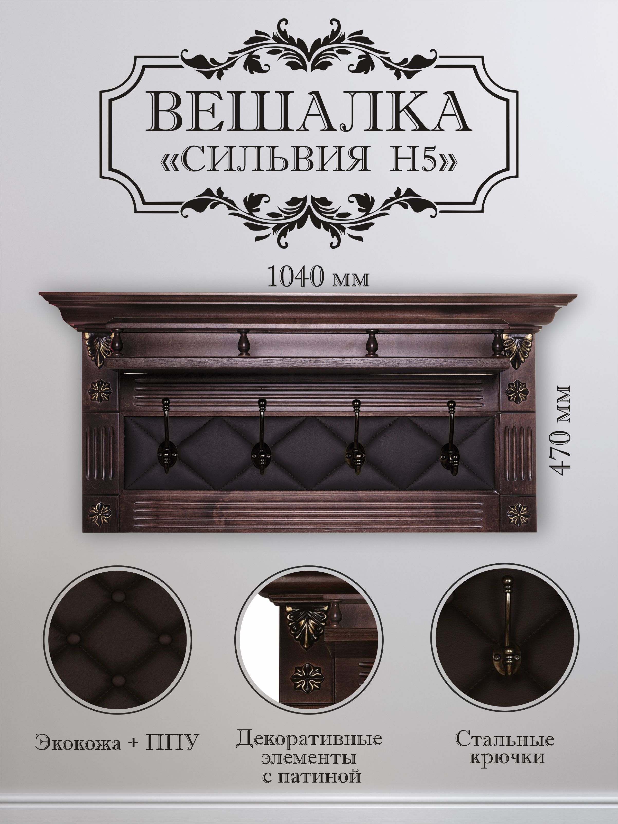 Вешалка-полка настенная Мебелик Сильвия Н5 Экокожа Темно-коричневый