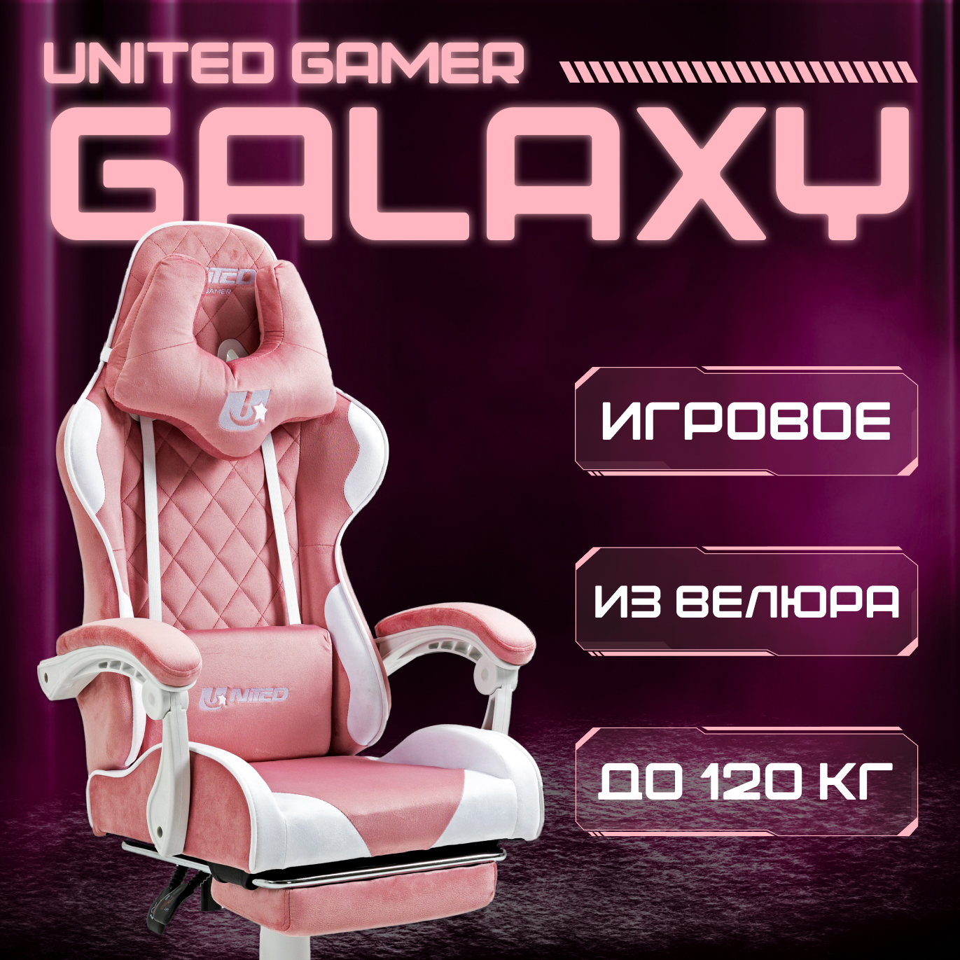 Кресло компьютерное игровое UNITED GAMER GALAXY, подставка для ног, розовый велюр
