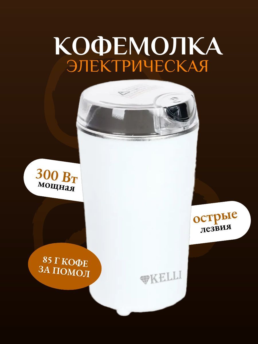 Кофемолка KELLI KL-5137 белый