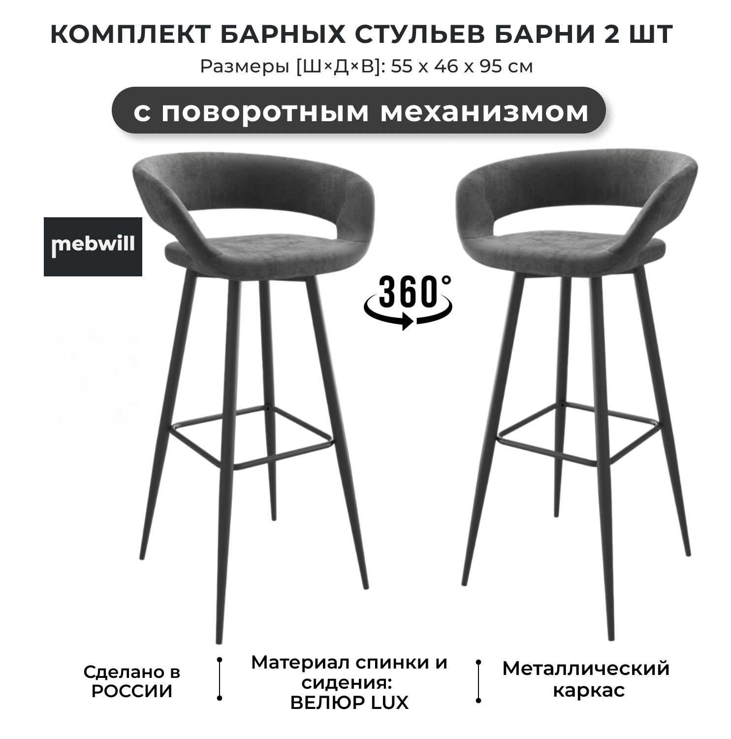 Комплект барных стульев Mebwill Барни Р900 поворотный, Черный/Antracite Lux b28, 101955