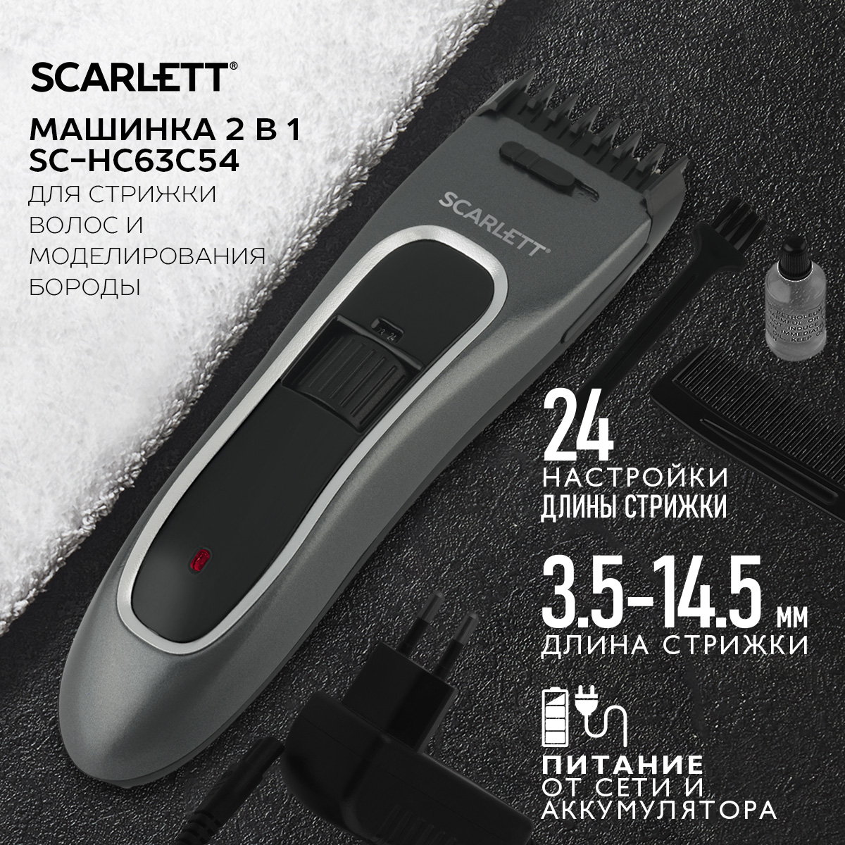 Машинка для стрижки волос Scarlett SC-HC63C54 черный, серый