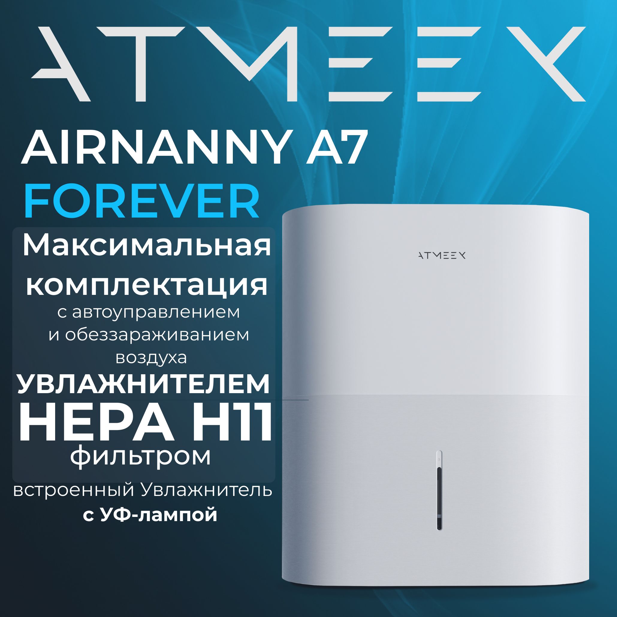 Приточная установка ATMEEX AIRNANNY A7 Forever