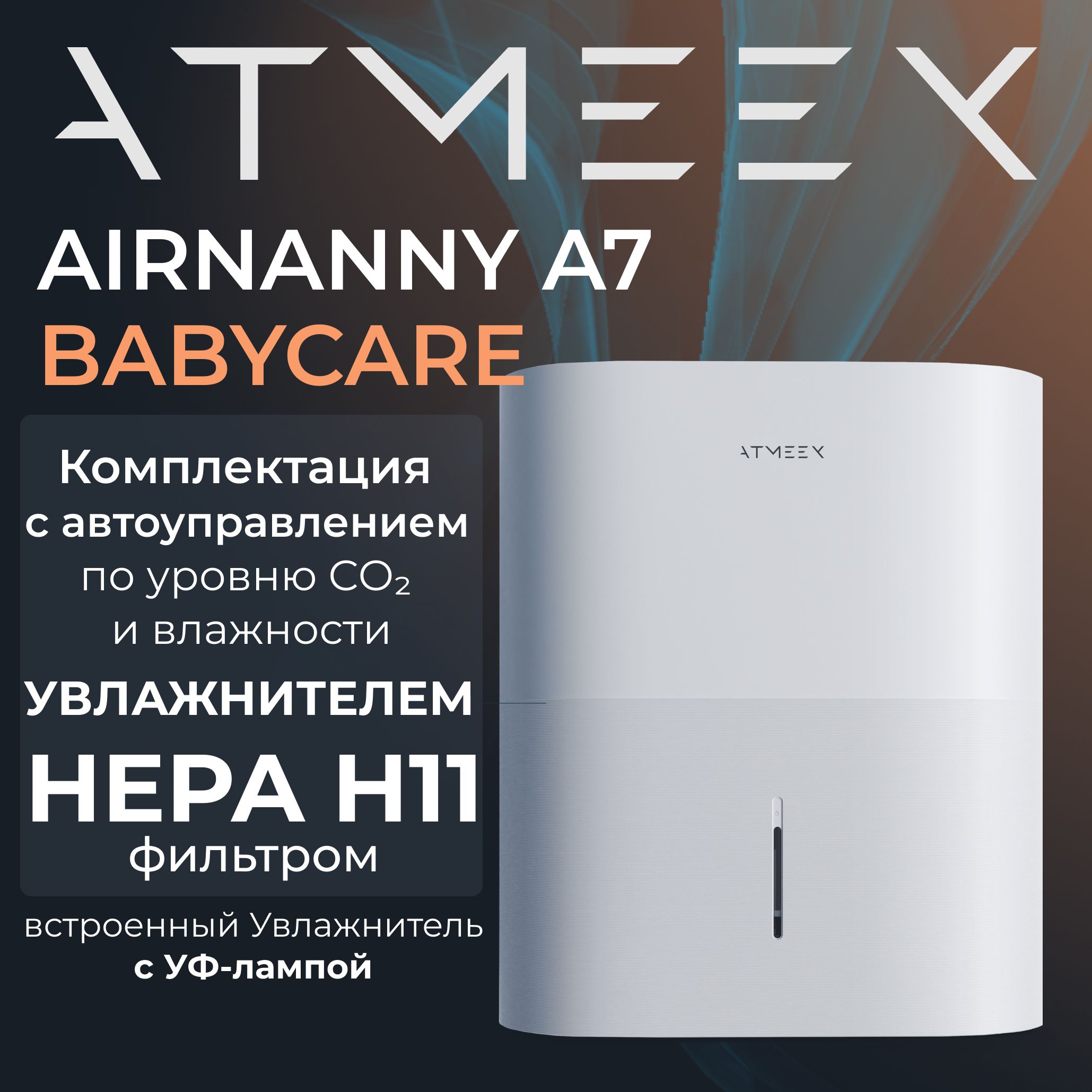 Приточная установка ATMEEX AIRNANNY A7 BabyCare