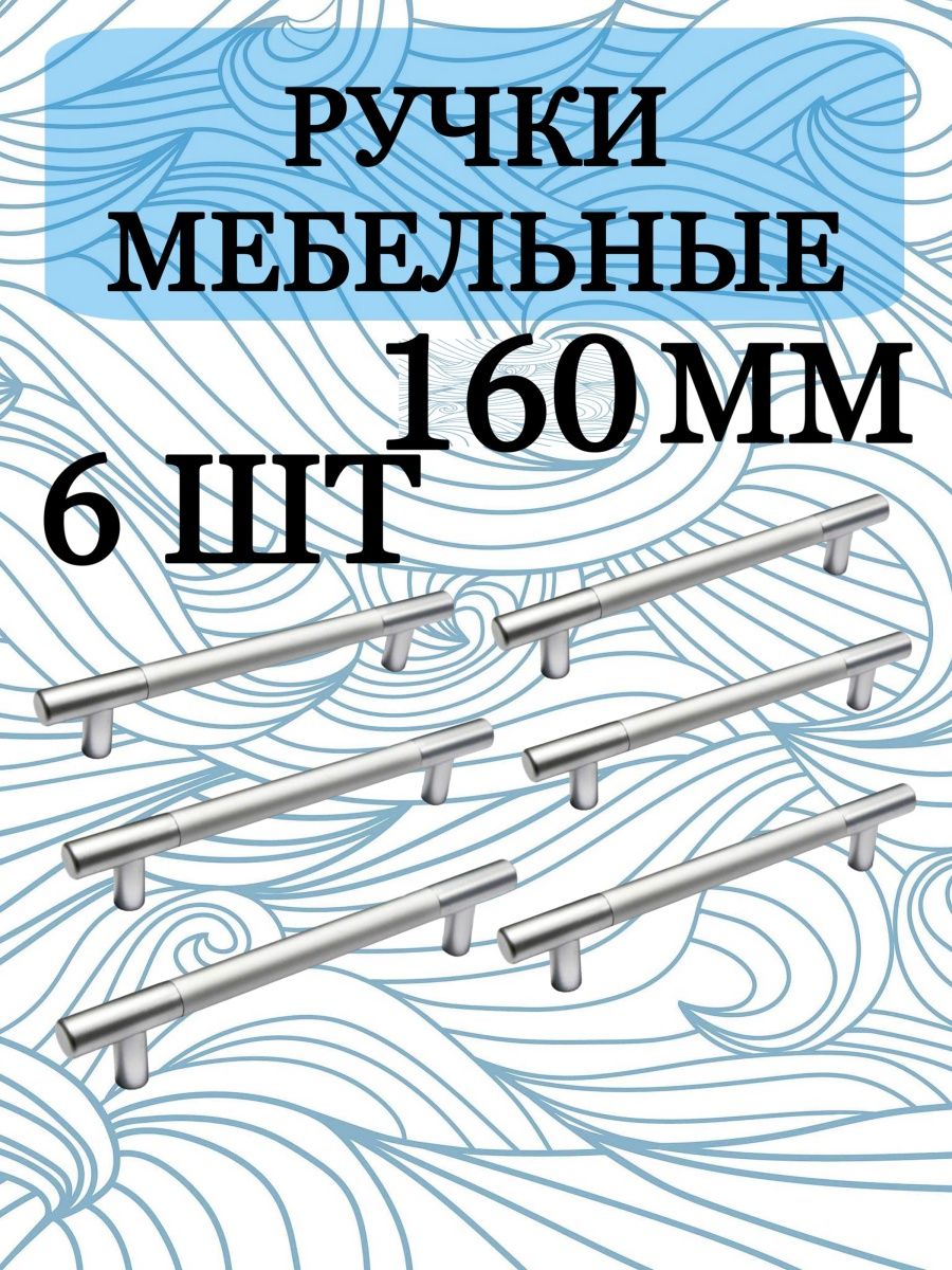 Мебельная ручка-рейлинг Для дома 160 мм, комплект 6 штук