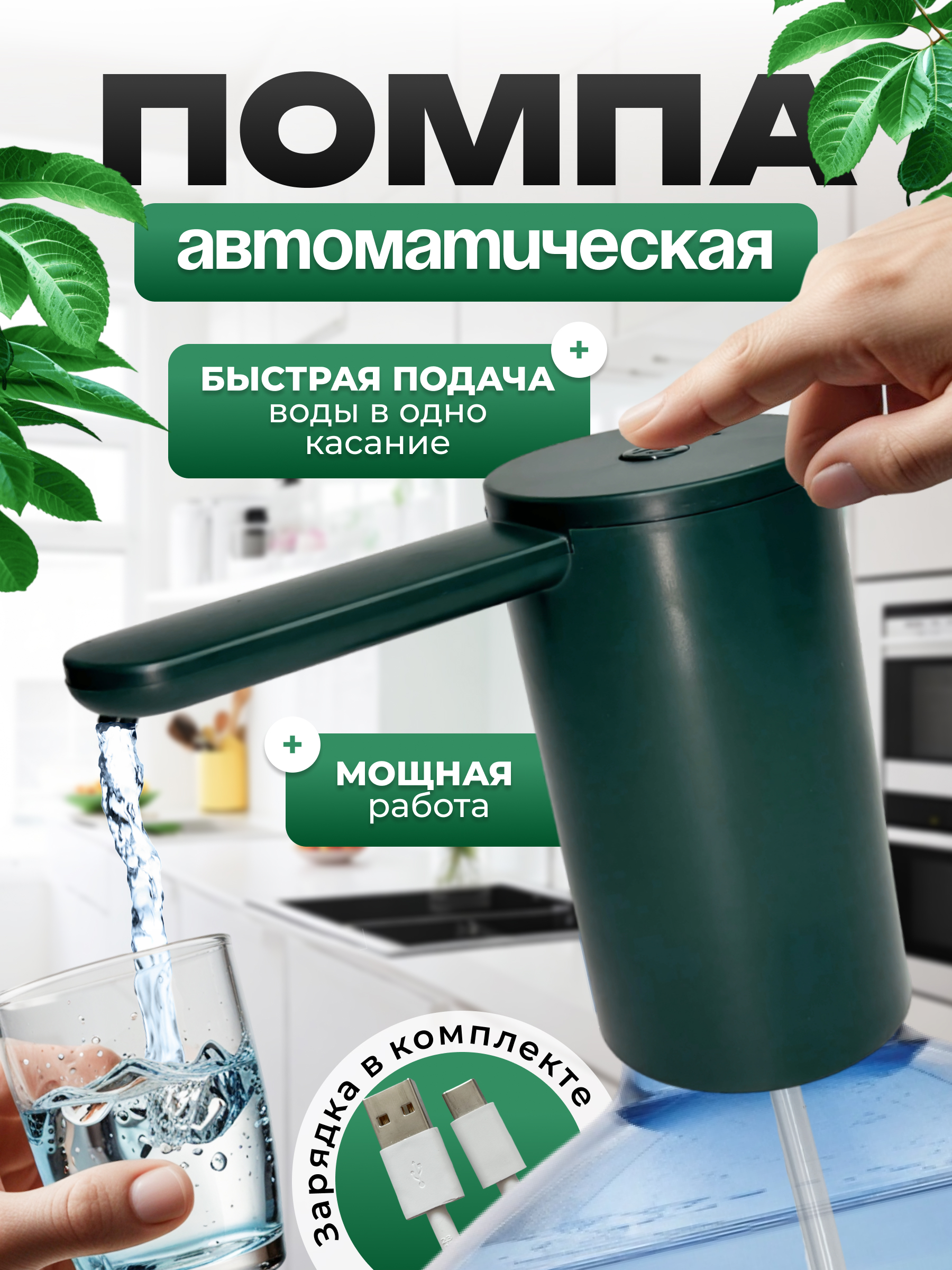 Электрическая помпа для воды на бутыль 19, 10, 5 литров, зеленая