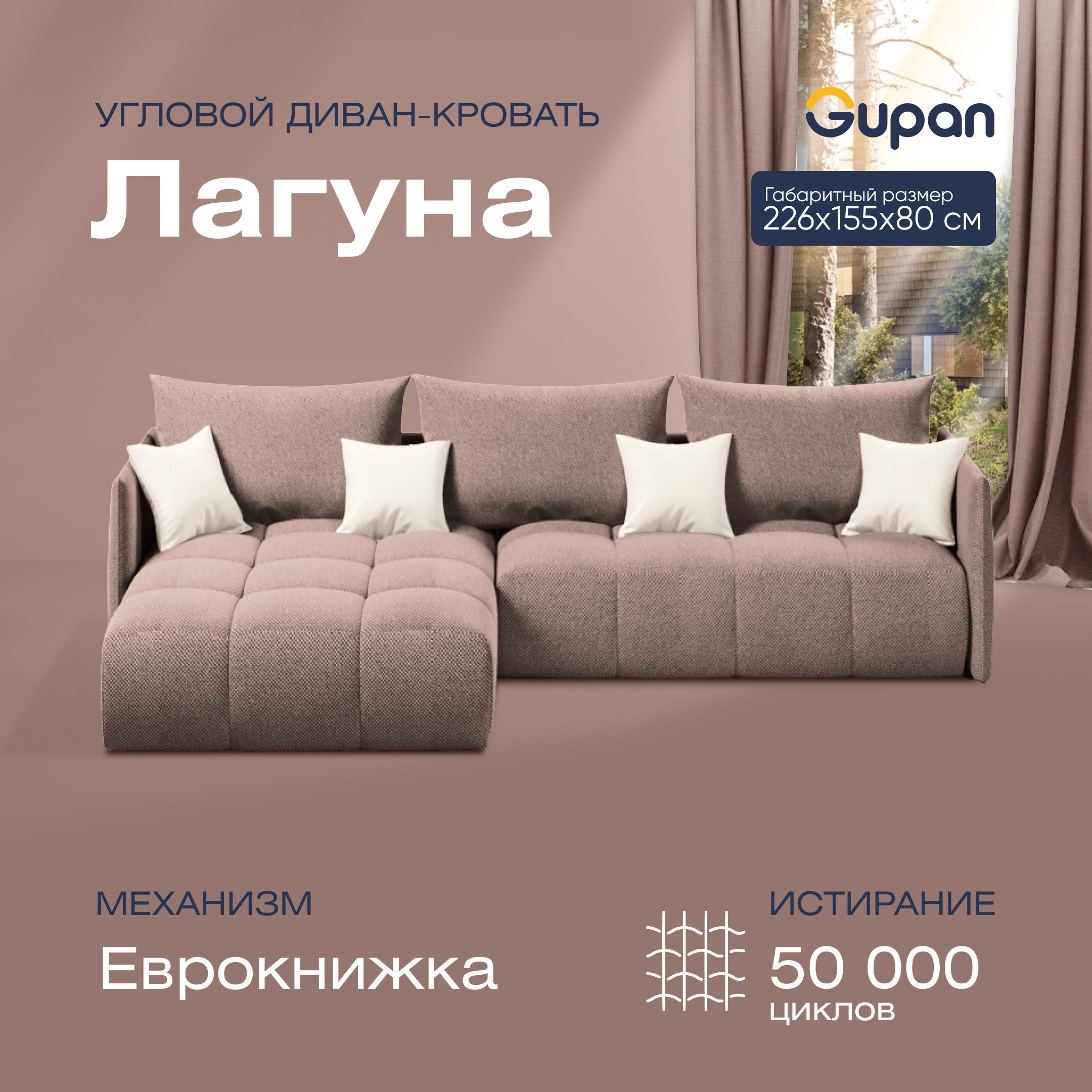 Угловой диван-кровать Gupan Лагуна Велюр бежевый раскладной еврокнижка