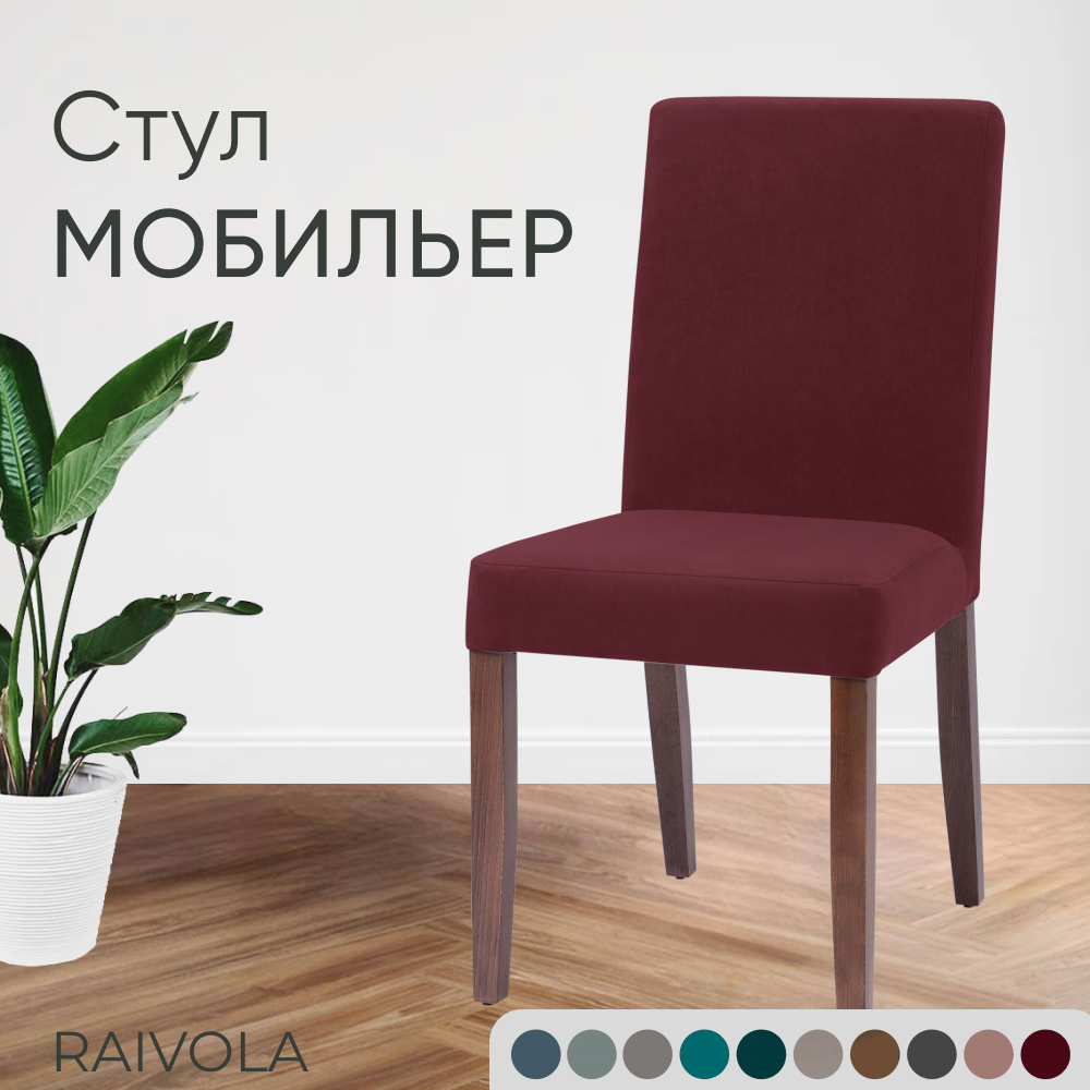 Стул Raivola Furniture Мобильер 0301-C29 темно-бордовый