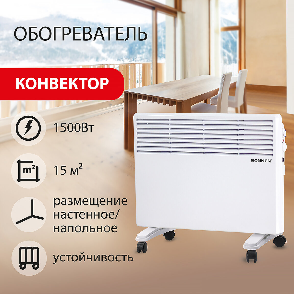 Конвектор Sonnen X-1500 белый