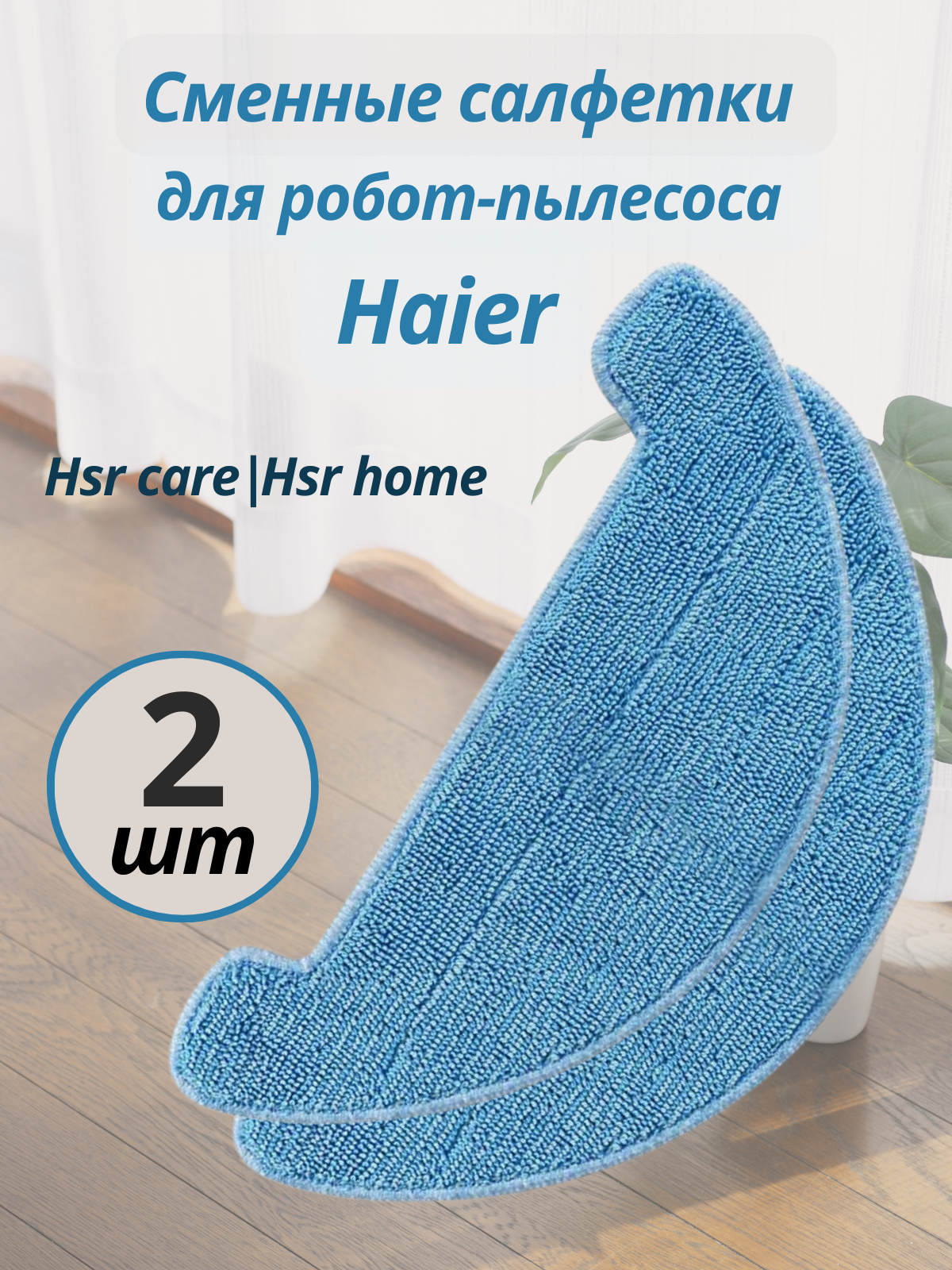 Моющая насадка, насадка для влажной уборки Haier hsr