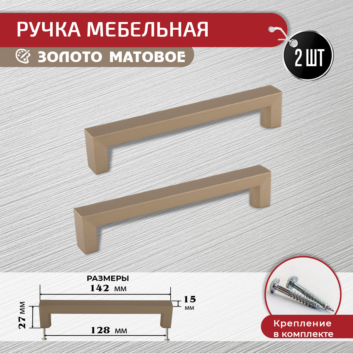 Ручка-скоба мебельная ARTENA 128 мм, 2 шт, золото матовое