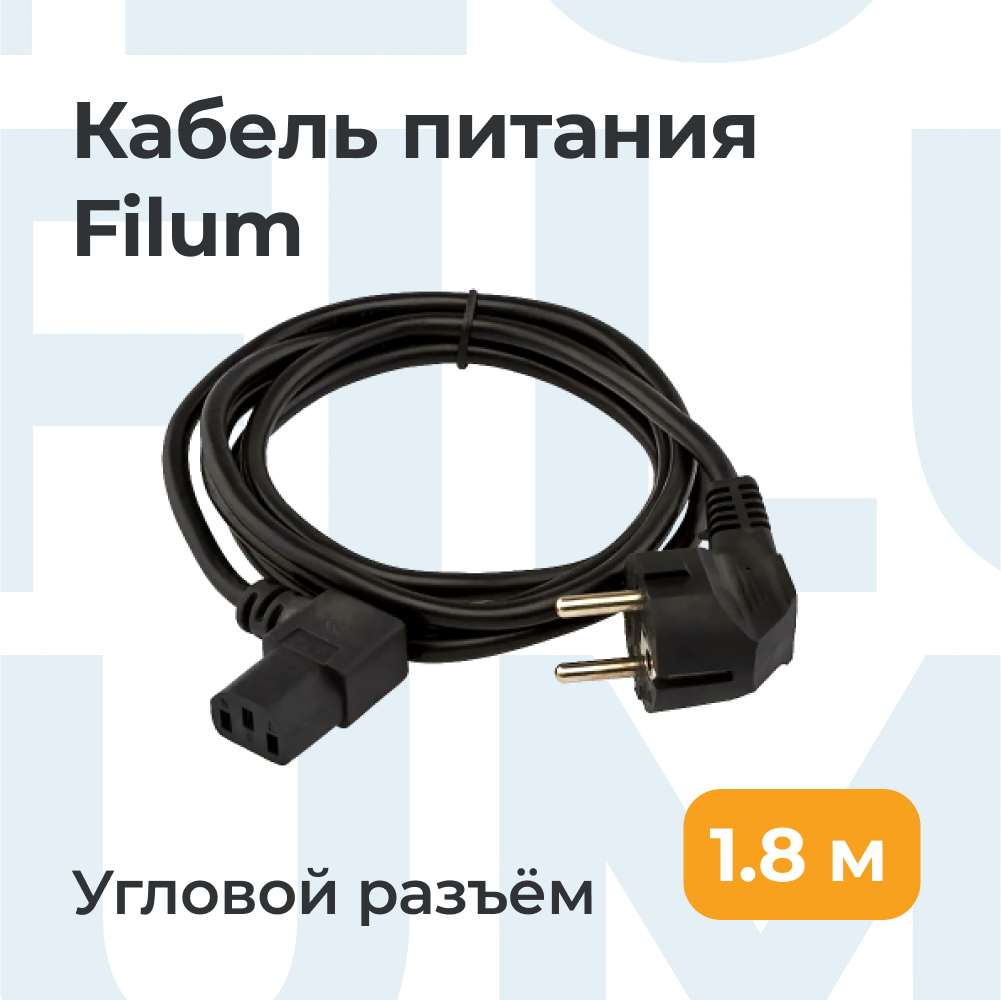 Кабель Filum CEE 7/7 Schuko - IEC C13 1.8 м FL-PC10-EU-C13A-1.8M