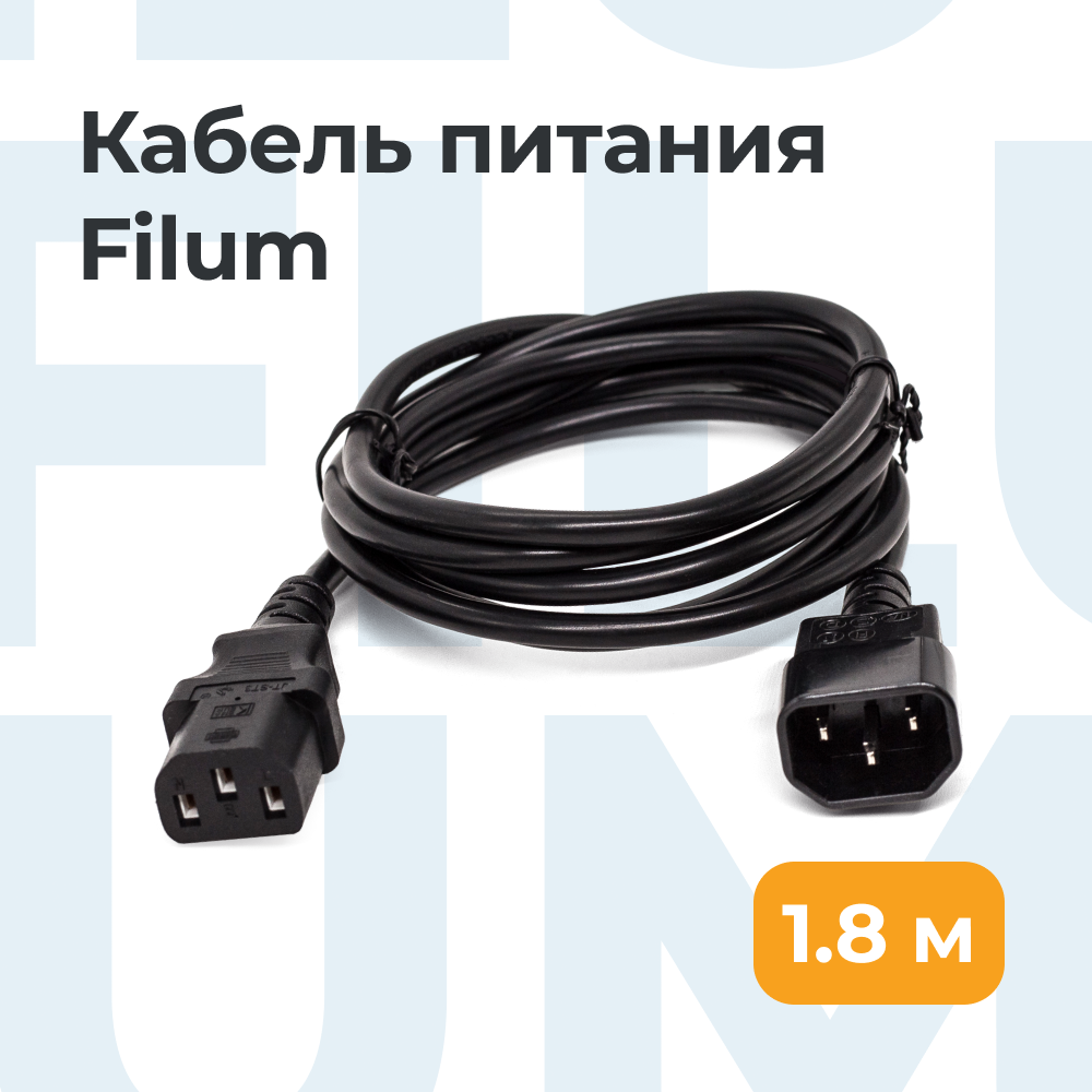 Кабель Filum IEC 320 C13 - IEC 320 C14 1.8 м FL-PC10-C13-C14-1.8M
