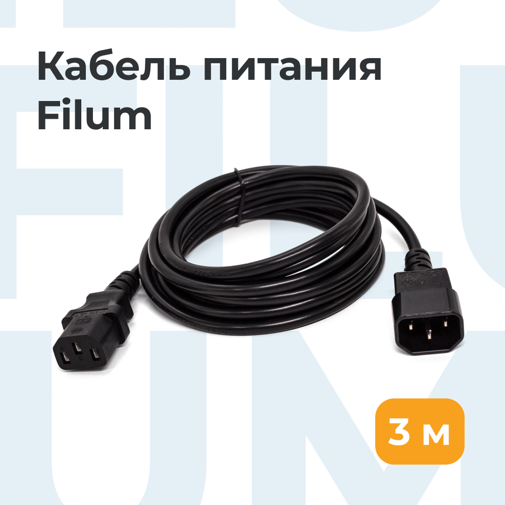 Кабель Filum IEC 320 C13 - IEC 320 C14 3 м FL-PC10-C13-C14-3M